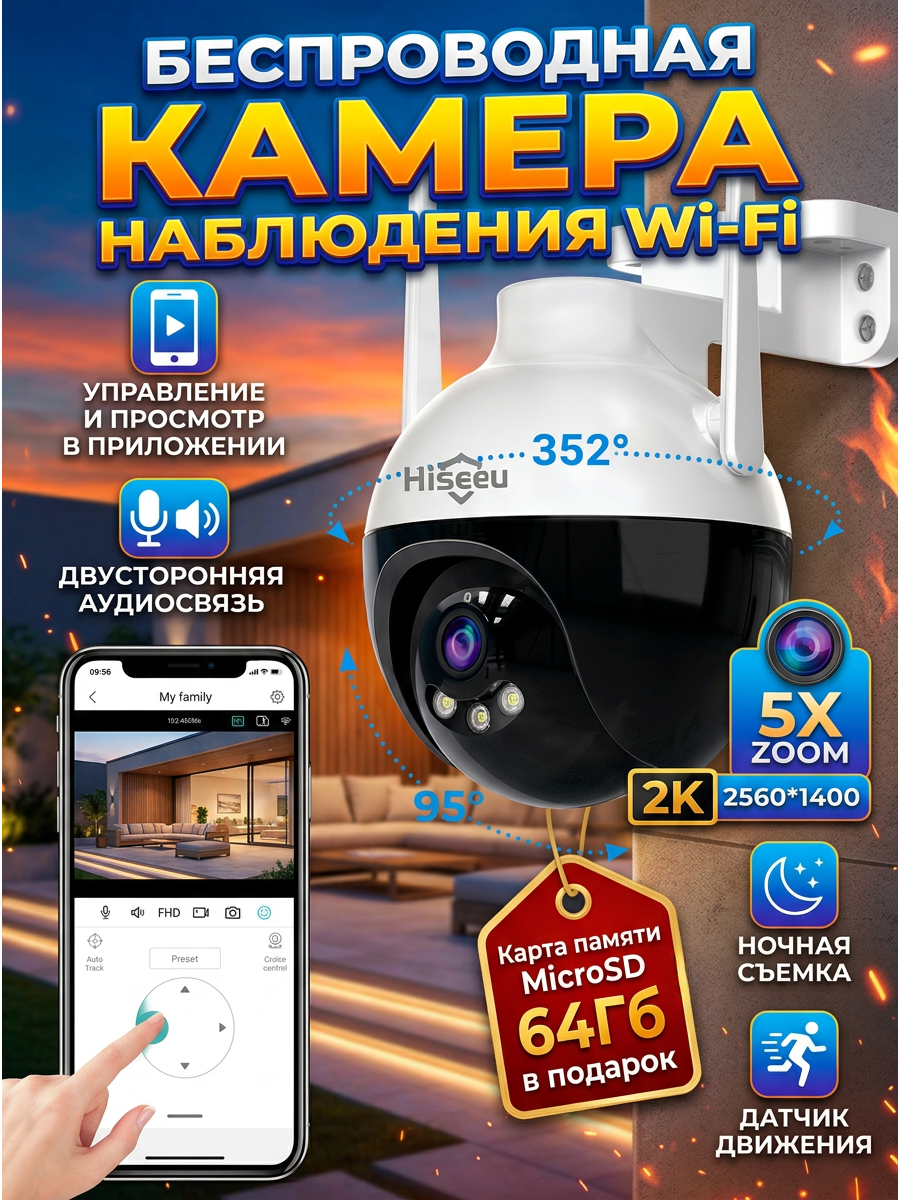 Камера видеонаблюдения Wi-Fi + Флешка 64Гб, для улицы, поворотная, 5xzoom, 4Мр 2К, аудио, ночной режим, Гарантия 6 мес