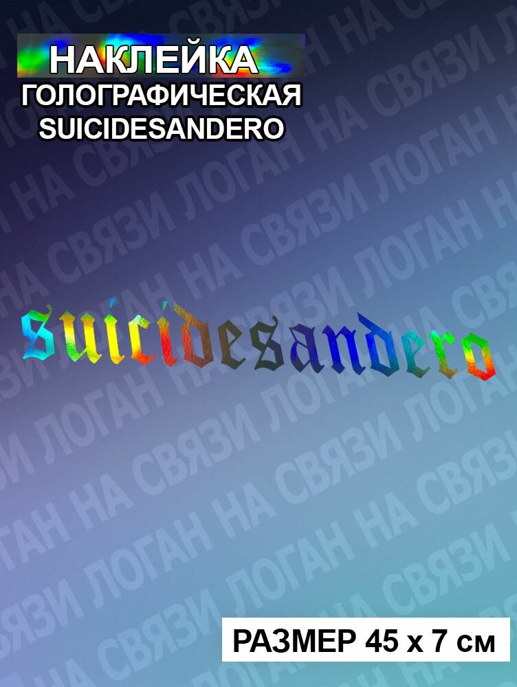 Наклейка голографическая SUICIDESANDERO 45см - 1шт.