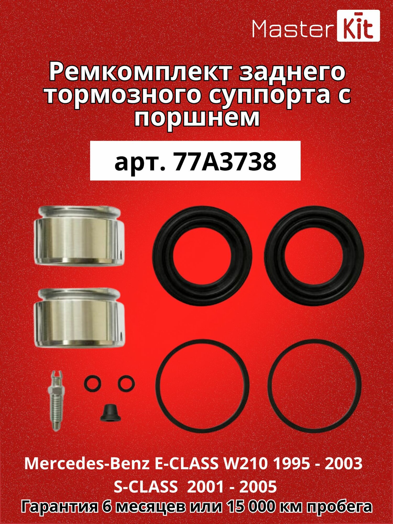 Ремкомплект заднего тормозного суппорта и поршень D 46 мм Mercedes-Benz E-CLASS W210 1995 - 2003 S-CLASS 2001 - 2005 - MasterKit 77A3738