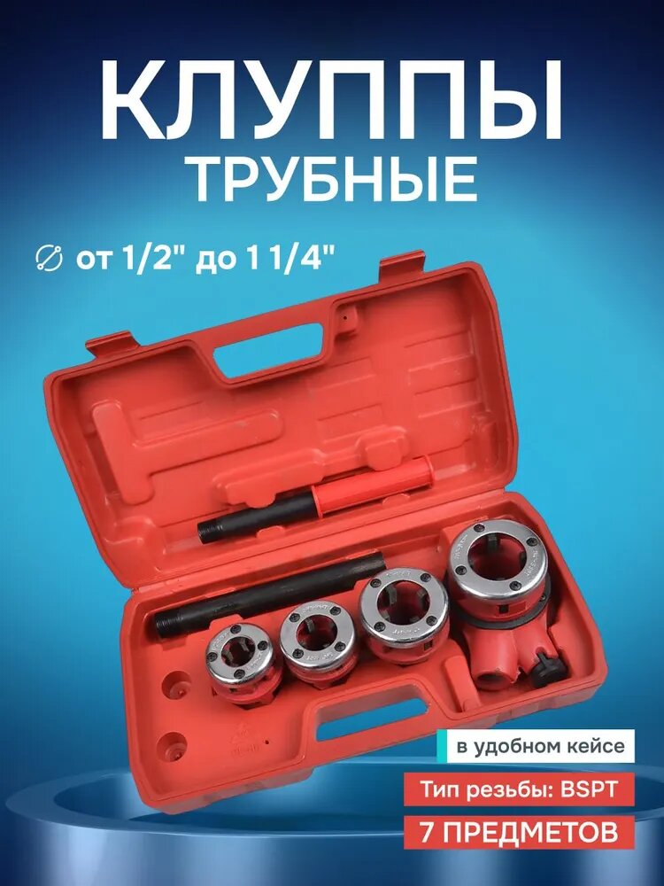 Клупп трубный набор Tubox из 7 предметов для резьбы труб 1/2"-3/4"-1"-1 1/4"