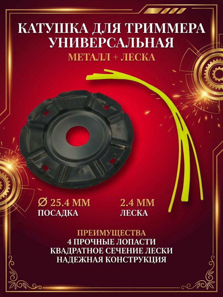 Катушка с леской для триммера / бензокосы универсальная