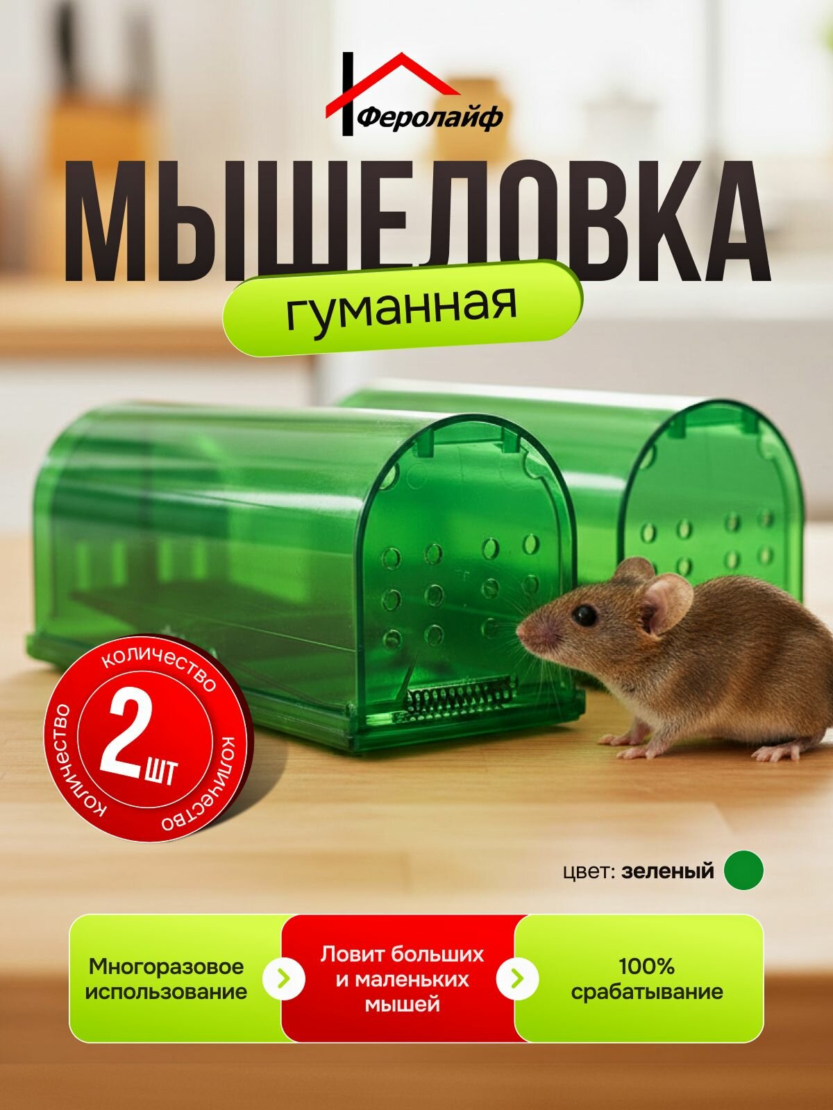 Мышеловка гуманная, ловушка для мышей, зеленая, 2 шт гуманная мышеловка ловушка для грызунов