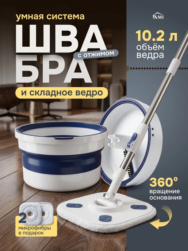 AMI MEBEL Швабра для мытья полов со складным ведром и с отжимом комплект, длина 132 см в комплекте 2 насадки из микрофибры, умная выручайка для уборки пола