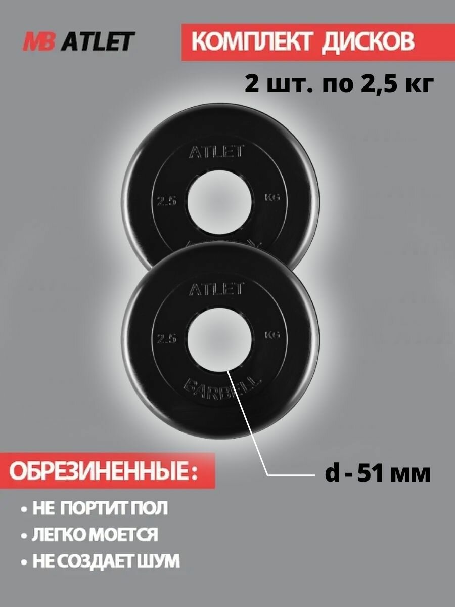 Комплект дисков / Блины спортивные 2 по 2,5 кг