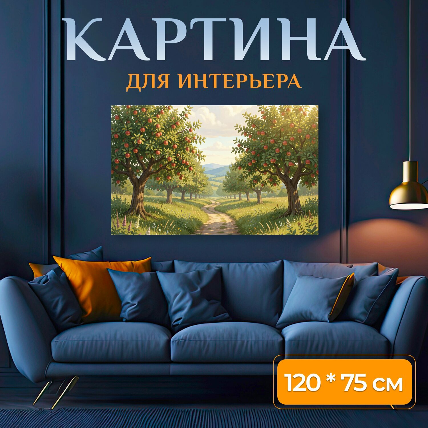 Картина на холсте "Садовая аллея с яблонями. Живописный сельский пейзаж в мягкой иллюстративной стилистике: цветущий сад с плодоносящими." на подрамнике 120х75 см. для интерьера