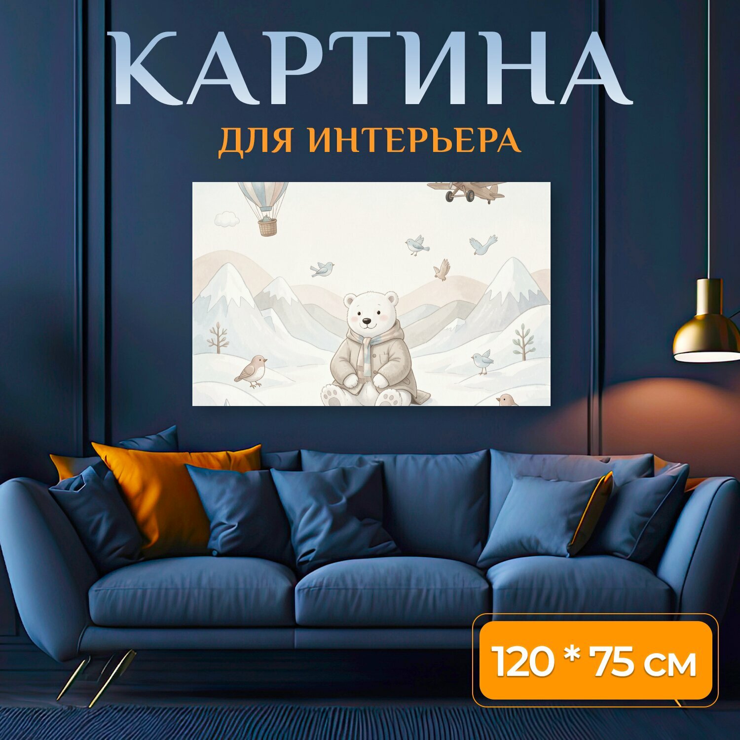 Картина на холсте "Белый медвежонок в зимних горах. Нежный зимний сюжет в пастельных тонах: плюшевый медвежонок в шарфе сидит на снегу среди." на подрамнике 120х75 см. для интерьера