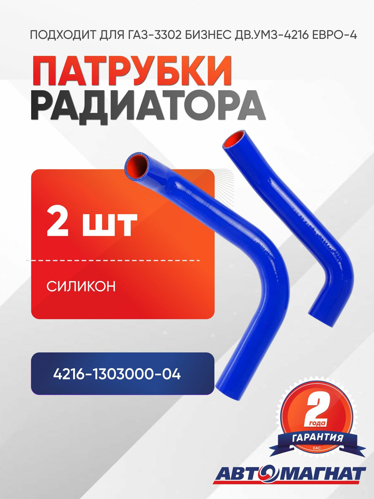 Патрубки радиатора комплект 2шт силикон. Состав: 33023-1303025, 33023-1303010. Подходит для ГАЗ-3302 Бизнес дв. УМЗ-4216 ЕВРО-4