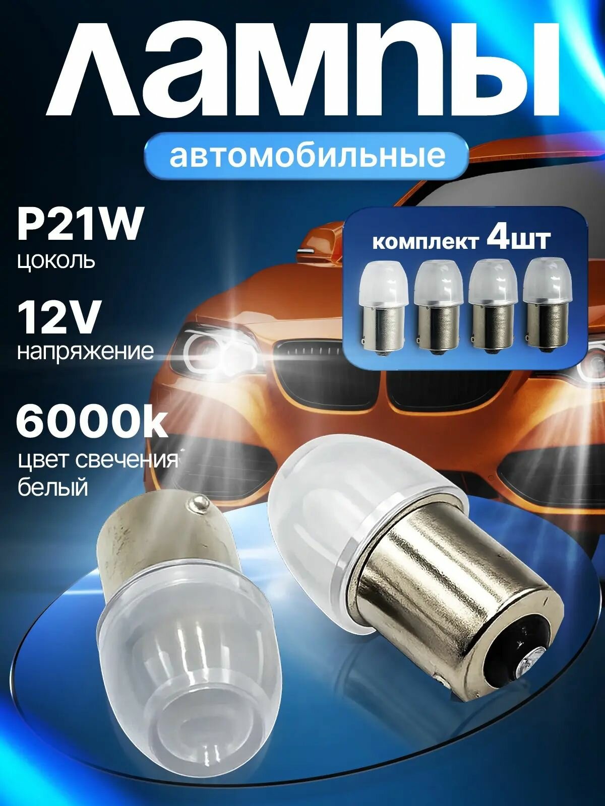 Лампы P21W светодиодные 12V 4шт
