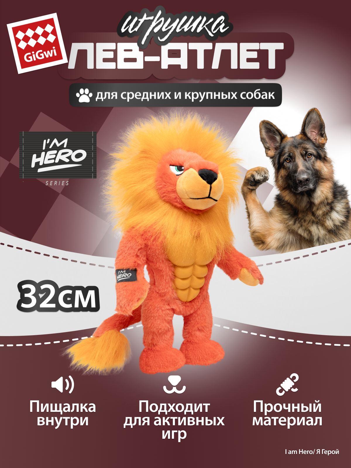 Игрушка для собак Лев-атлет с пищалкой 32 см бренд Gigwi серия I'm Hero