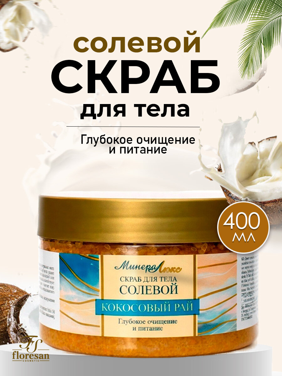 Floresan Солевой скраб для тела Кокосовый Рай глубокое очищение и питание 400г