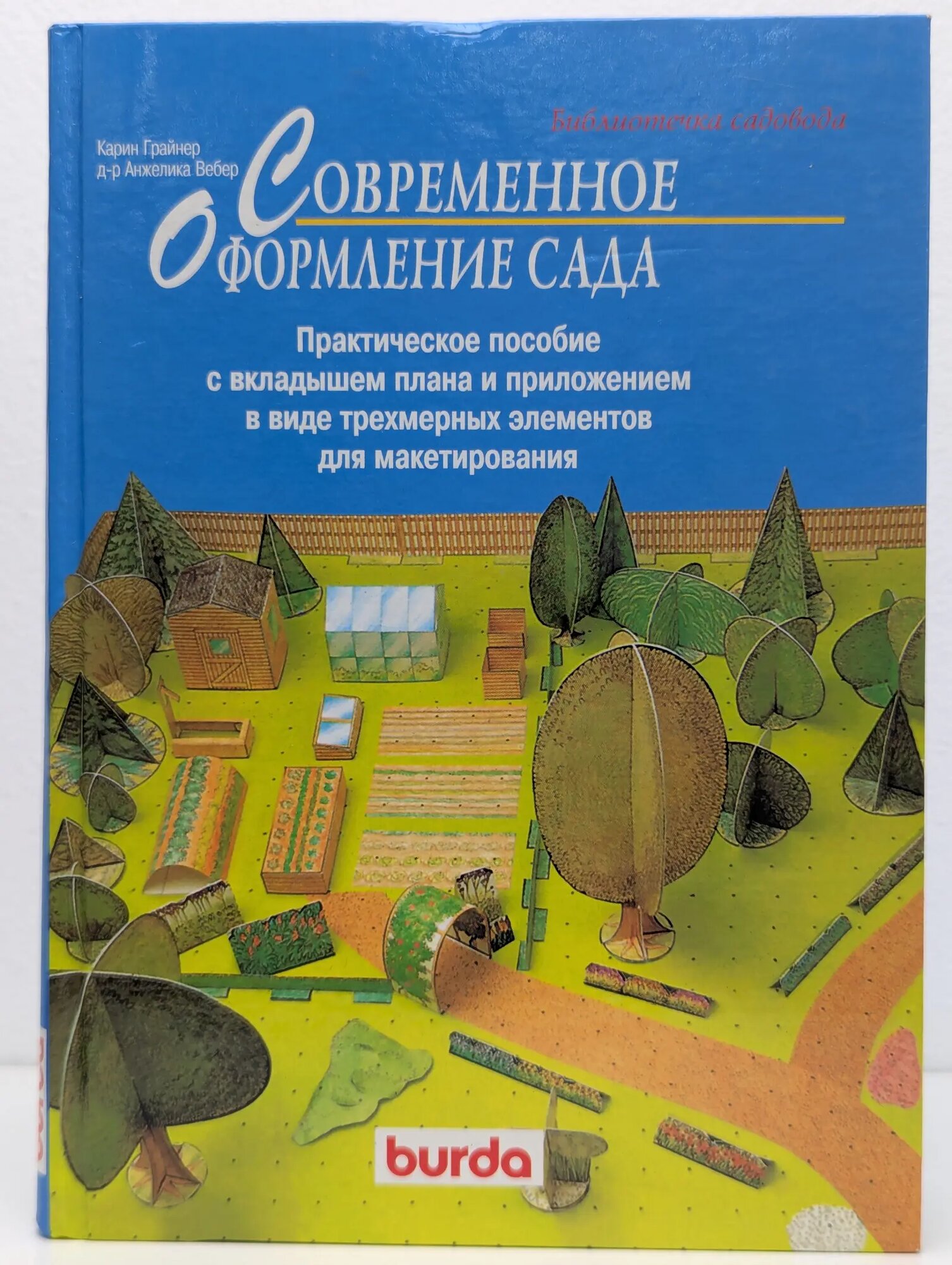 Библиотечка садовода. Современное оформление сада Грайнер Карин, Вебер Анжелика 1998
