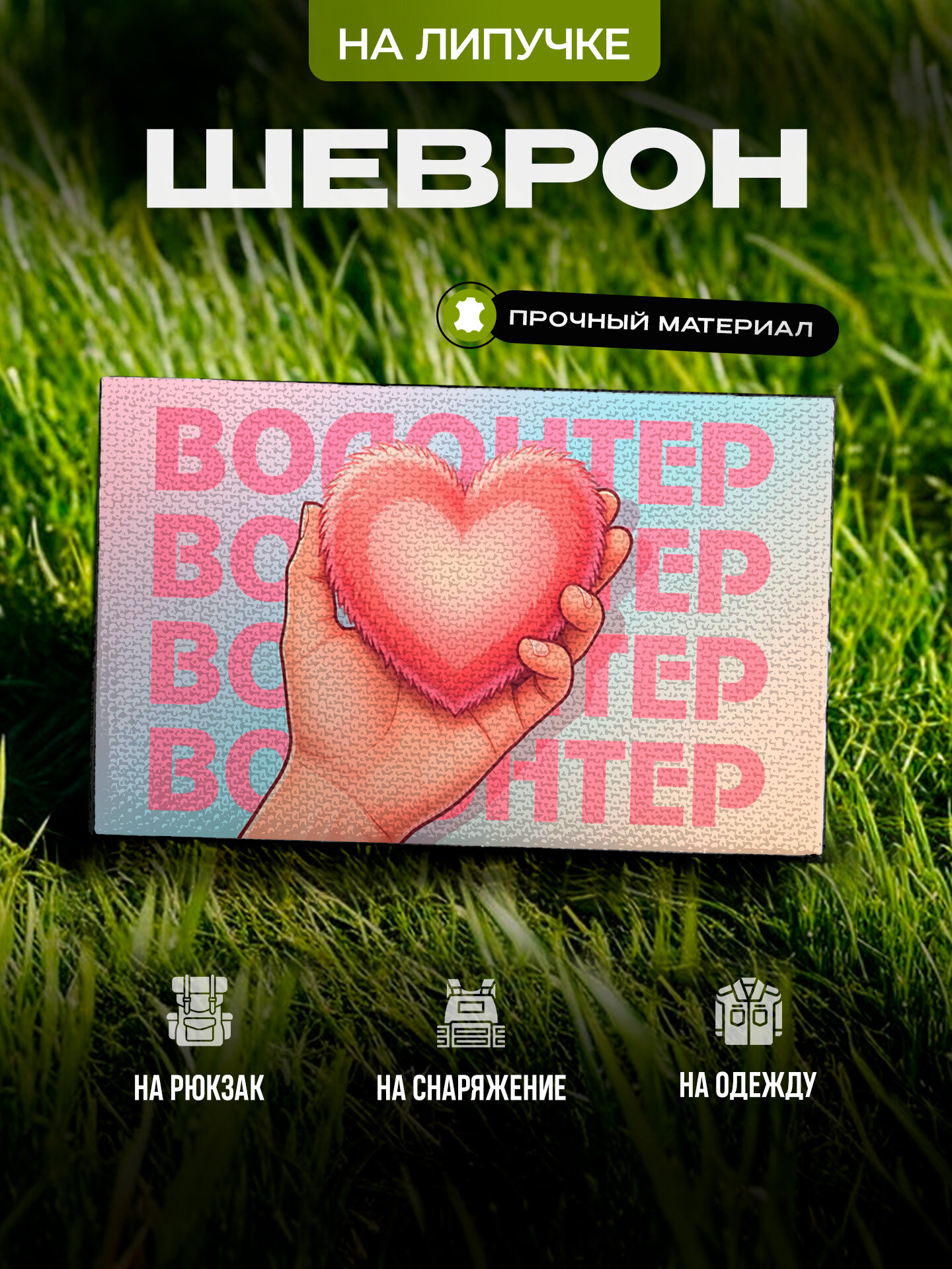 Шеврон IREVIVE волонтеру на липучке, для формы, военному