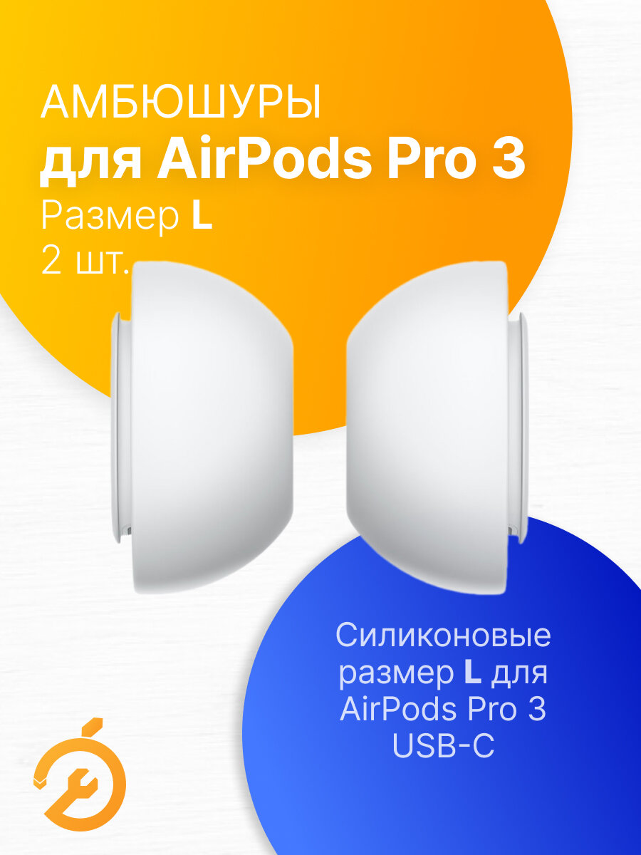 Амбушюры сменные размер L для AirPods Pro 3 USB-C силикон, белые (2 шт)