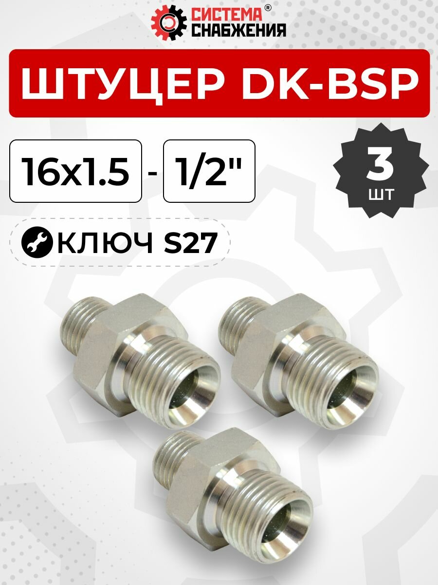 Штуцер гидравлический DK-BSP НР резьба 16х1,5-1/2" 3 шт