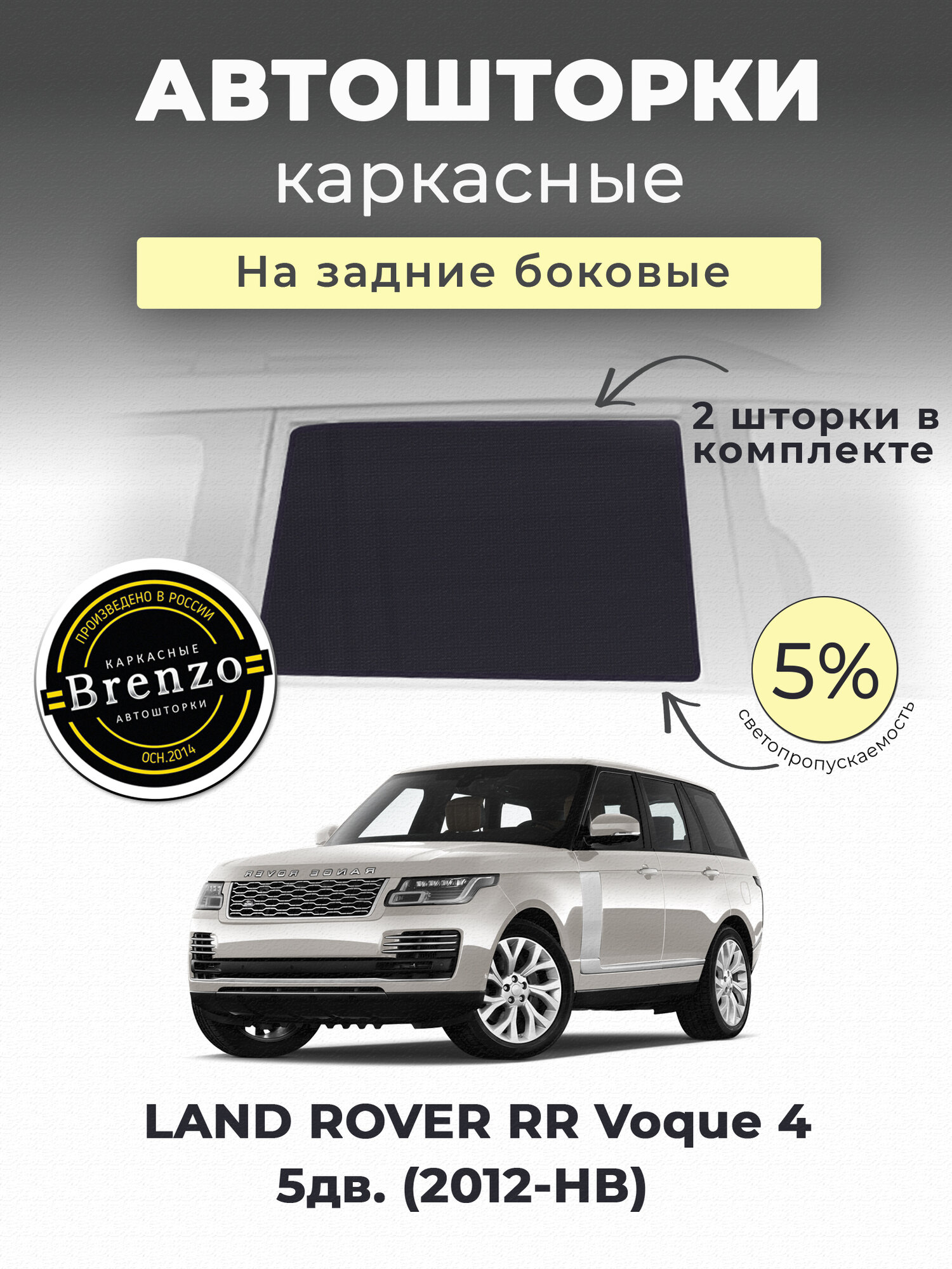 Каркасные шторки LAND ROVER RR Voque 4 5дв. (2012-НВ) на задние двери 5 %, сетки от солнца в машину