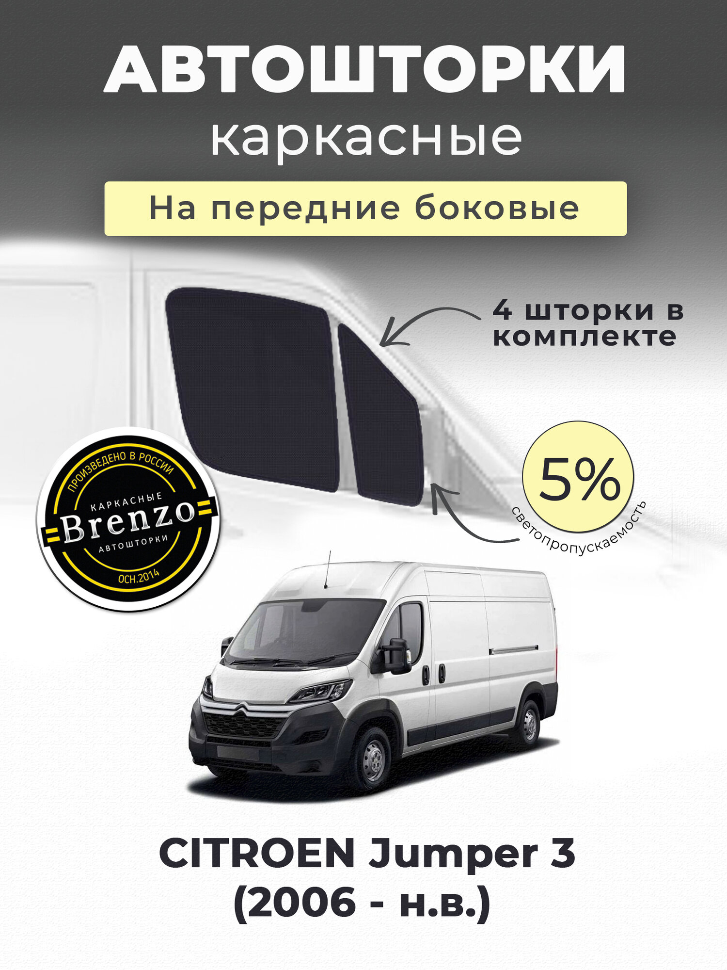 Каркасные шторки CITROEN Jumper 3 Фургон 2дв. (2006-НВ) на передние двери 5%, сетки от солнца в машину