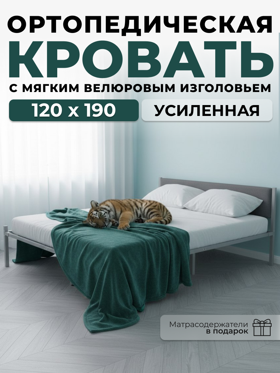 Металлическая кровать серая с мягким изголовьем серого цвета, 120 х 190