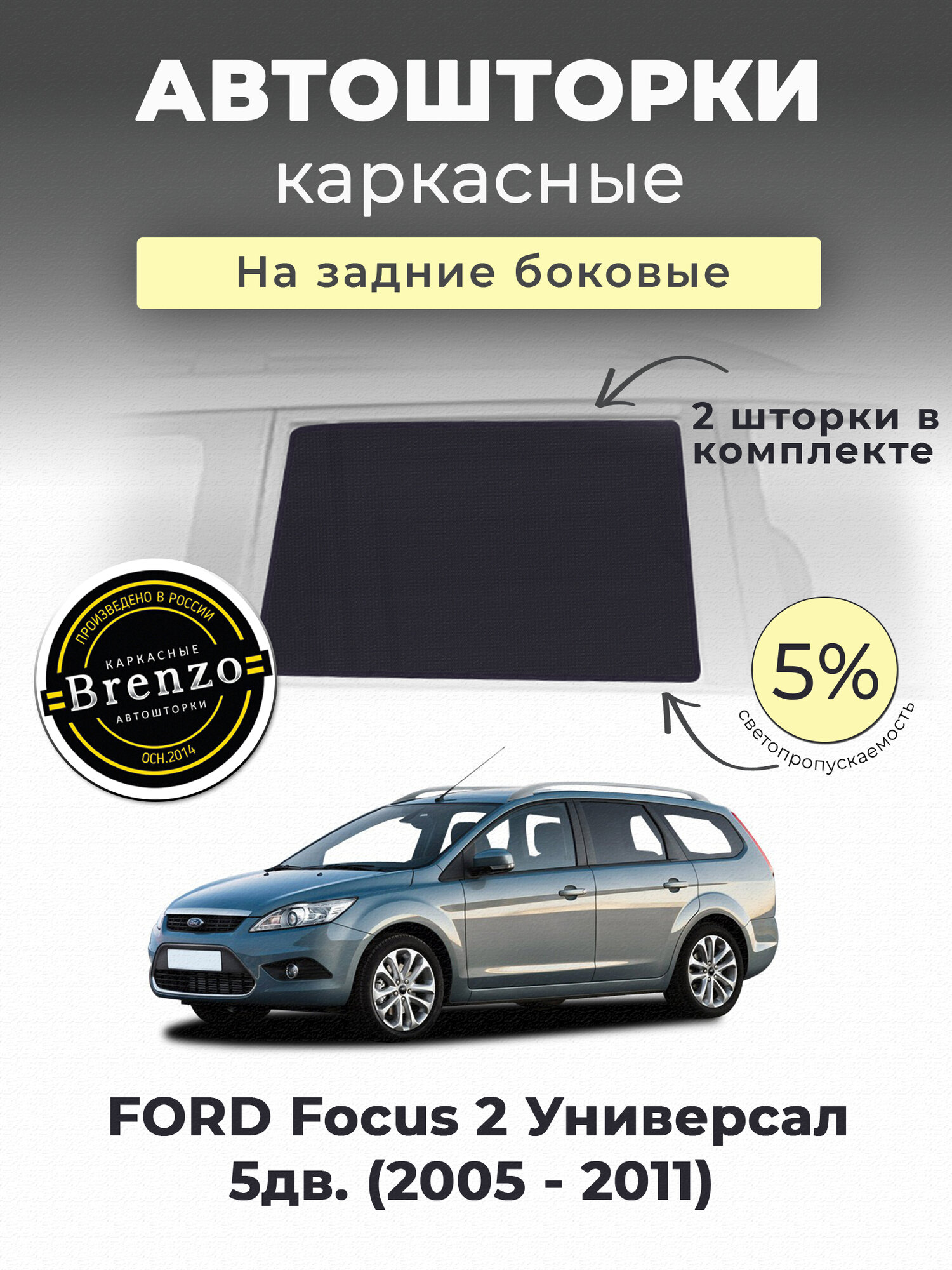 Каркасные шторки FORD Focus 2 Универсал 5дв. (2005 - 2011) на задние двери 5%, сетки от солнца в машину