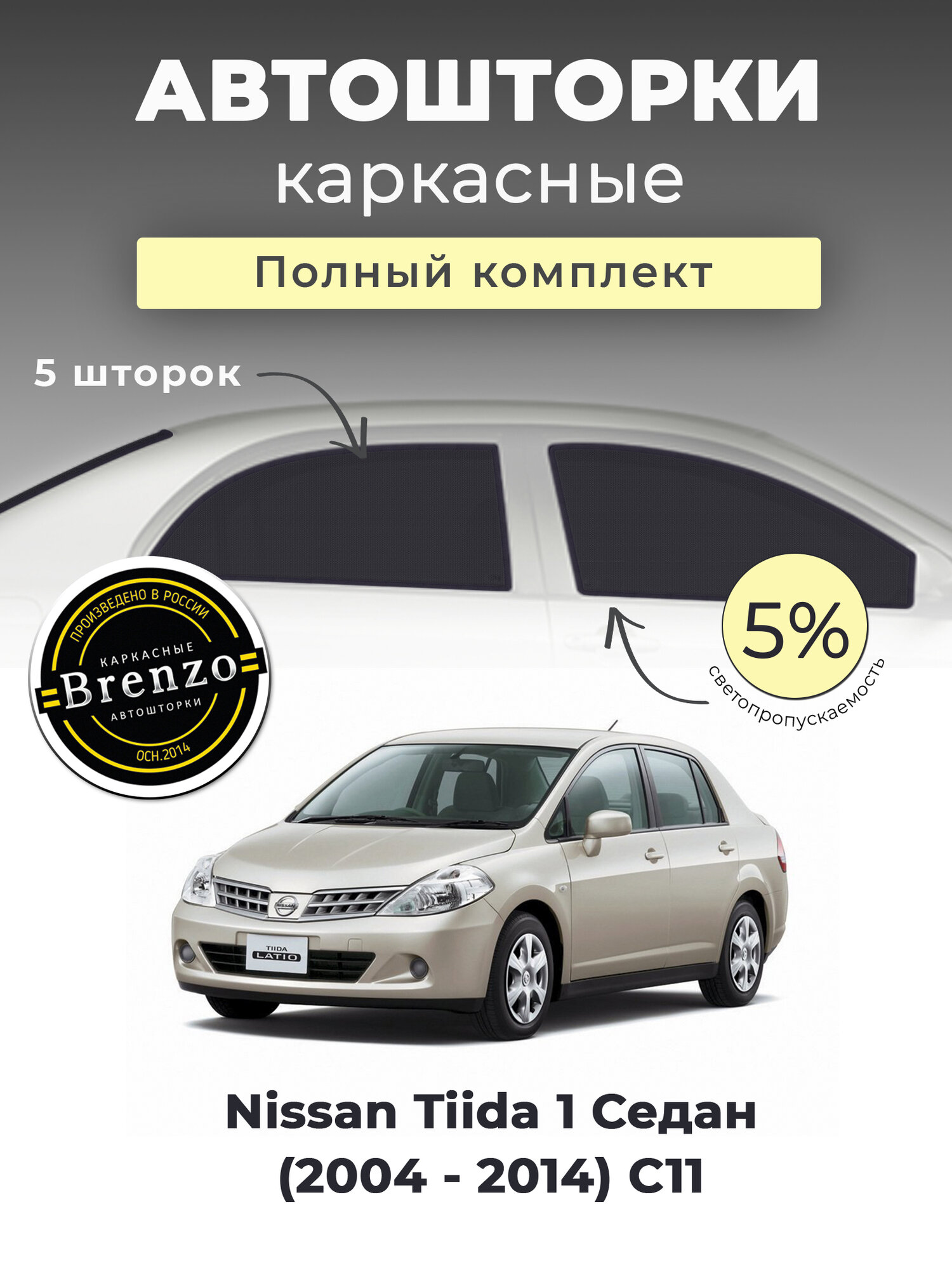 Каркасные шторки Nissan Tiida 1 Седан (2004 - 2014) C11 полный комплект 5%, сетки от солнца в машину