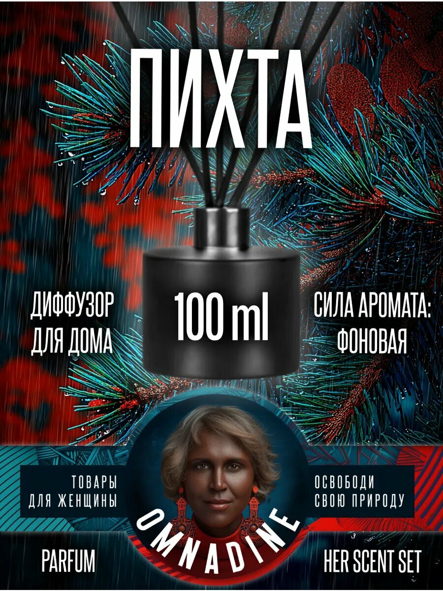Диффузор с палочками парфюмированный пихта