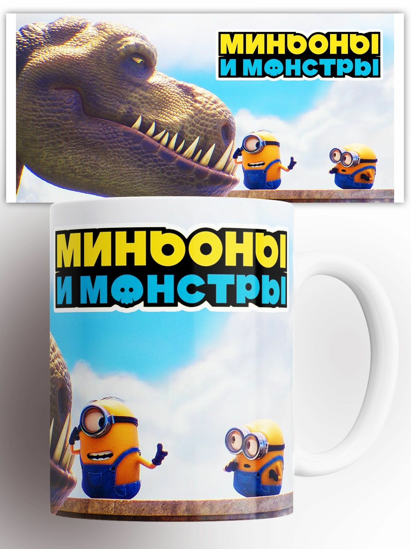 Кружка Миньоны и монстры 330 мл