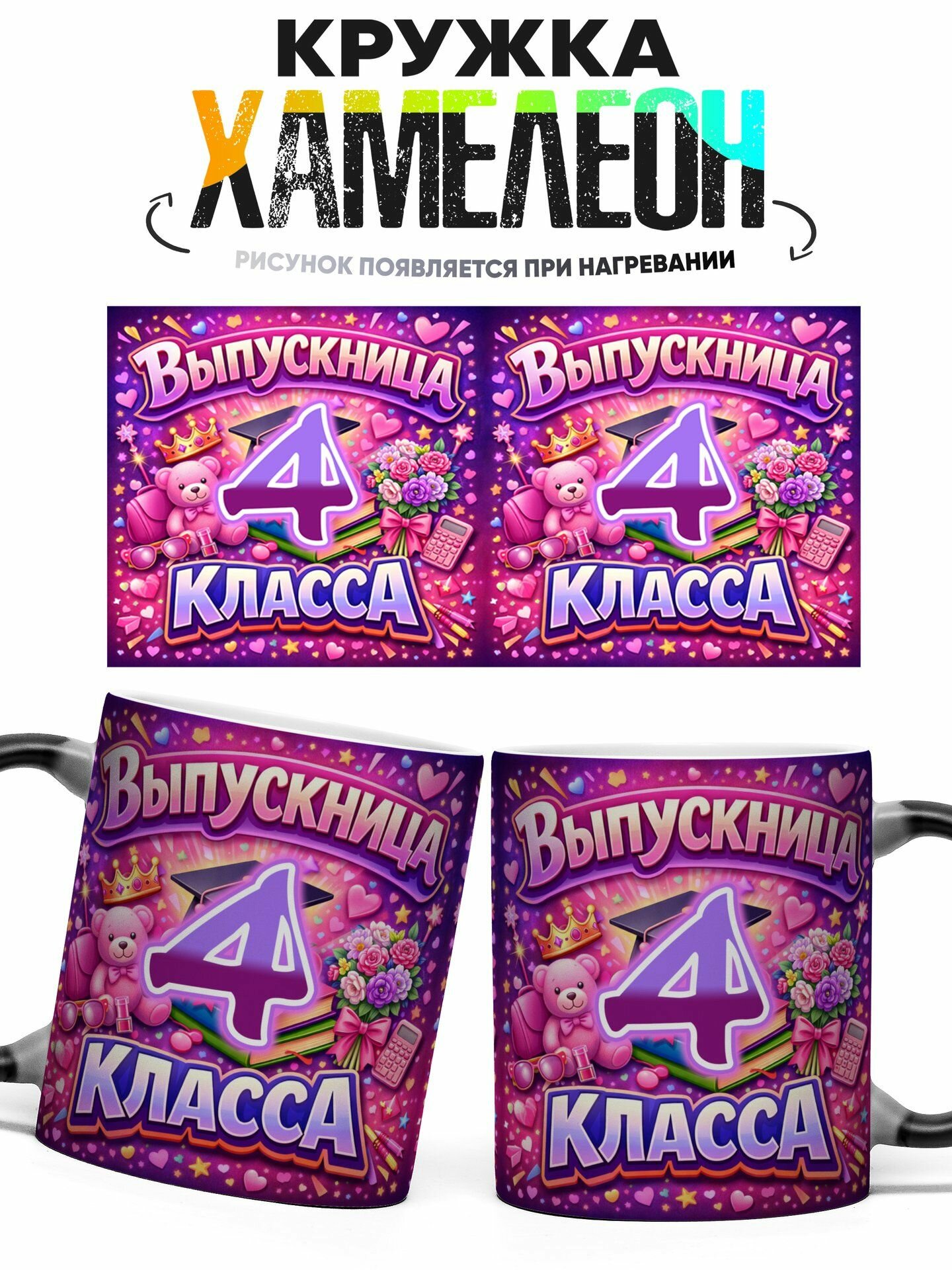 Кружка хамелеон Выпускница четвёртого класса 330 мл, материал керамика, 1 шт.