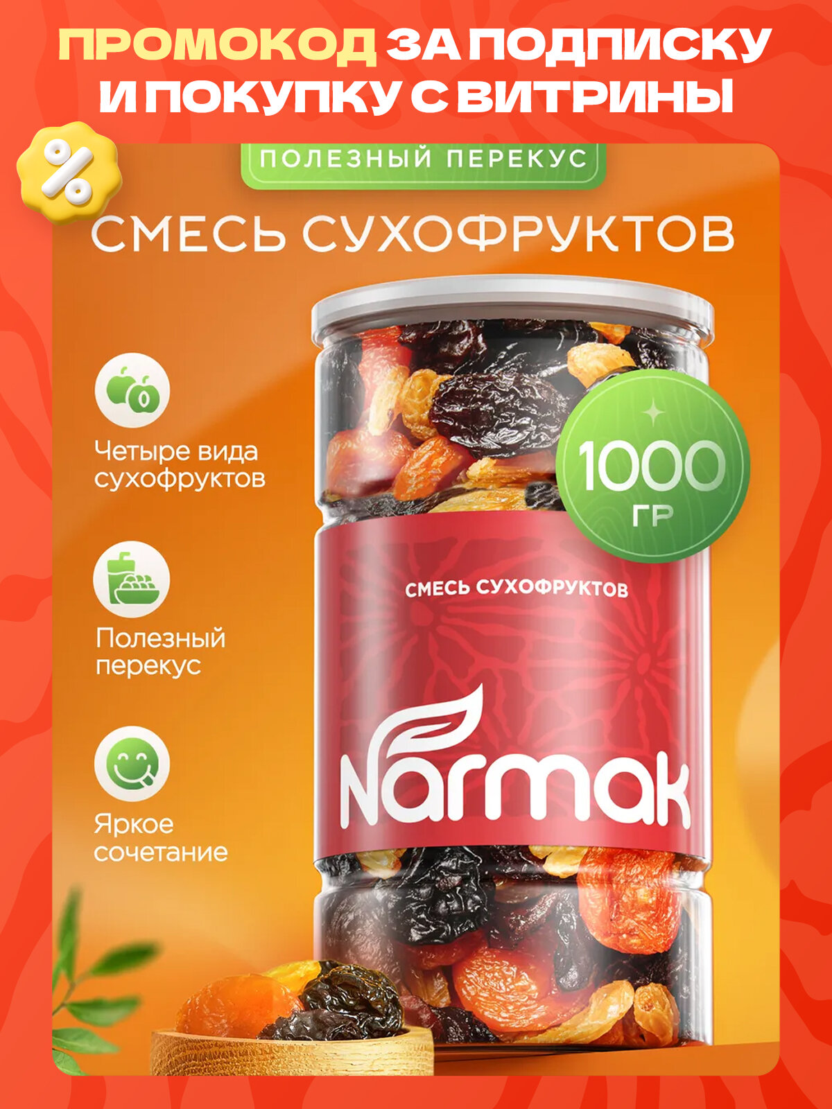 Смесь сухофруктов ( курага, чернослив, изюм к пасхе) 1000 гр. Narmak