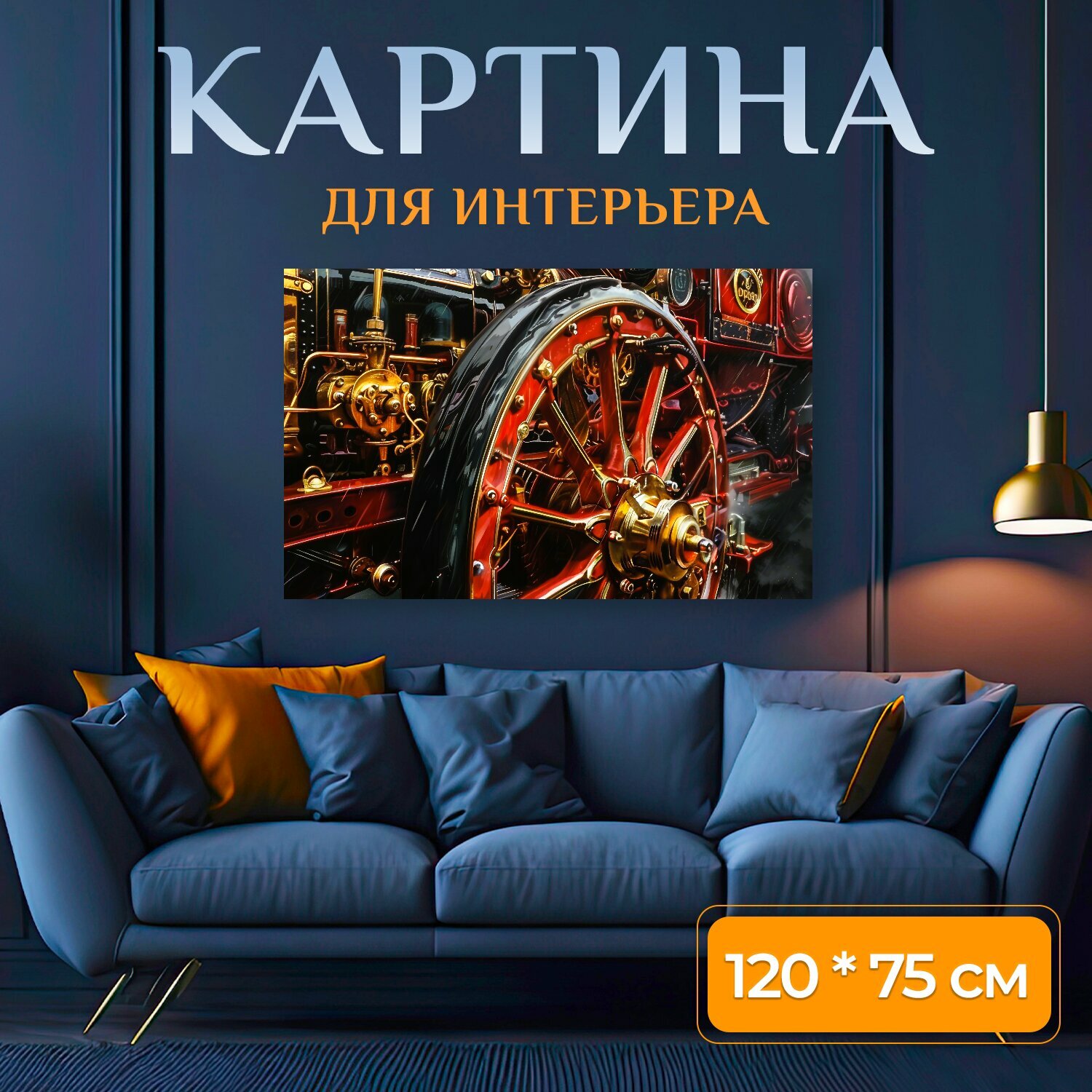Картина на холсте "Паровая стимпанк машина крупным планом цветная картинка в современном стиле футуристическое средство передвижения" на подрамнике 120х75 см. для интерьера