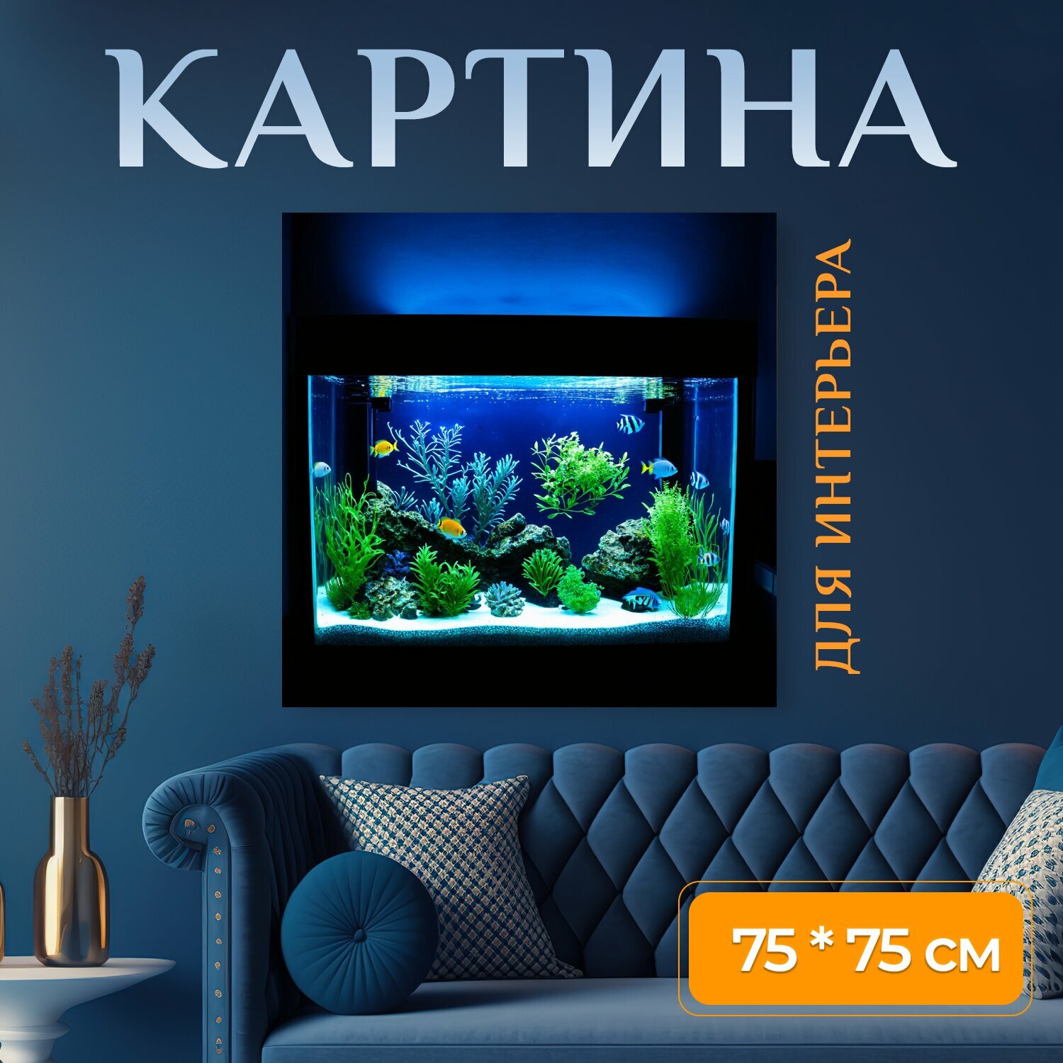 Картина на холсте "С аквариумом в затемнённой комнате, где аквариум освещён уникальными led-светильниками, создающими атмосферу подводного мира" на подрамнике 75х75 см. для интерьера