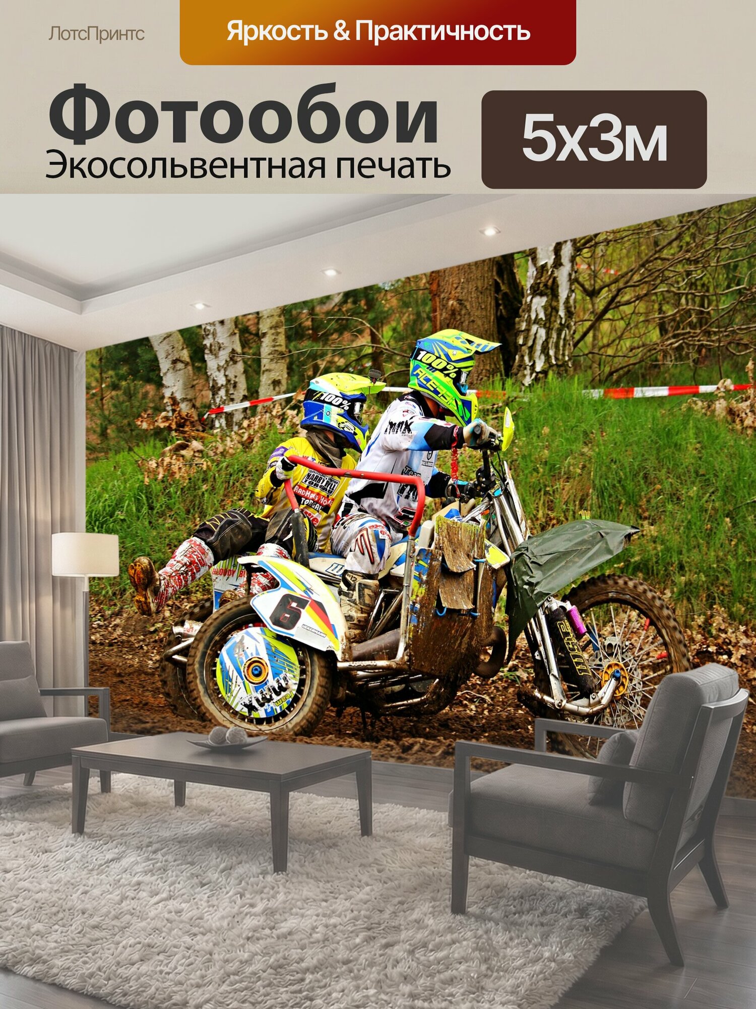Фотообои "Коляска, эндуро, мотокросс" 500x300 см. экосольвентная печать