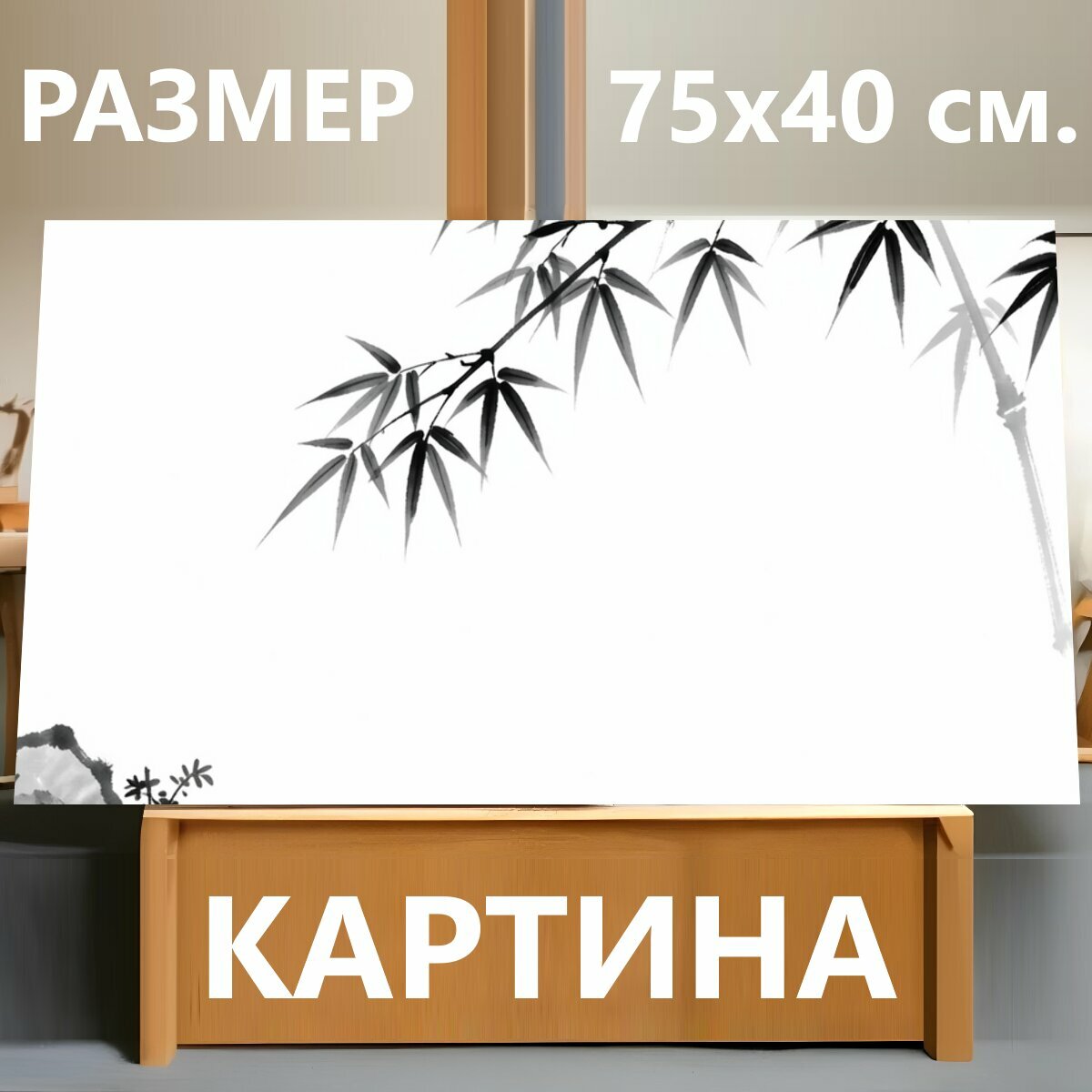 Картина на холсте "Бамбук и горные скалы тушью. Минималистичная восточная композиция в стиле китайской живописи: тонкие ветви бамбука." на подрамнике 75х40 см. для интерьера