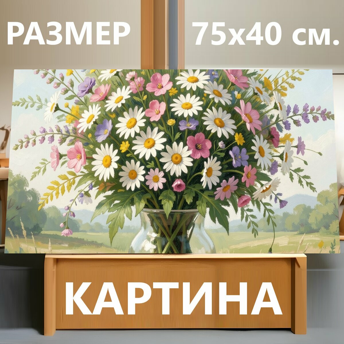 Картина на холсте "Летний букет в стеклянной вазе. Пышная полянная композиция из ромашек, розовых и лиловых полевых цветов в прозрачном сосуде." на подрамнике 75х40 см. для интерьера
