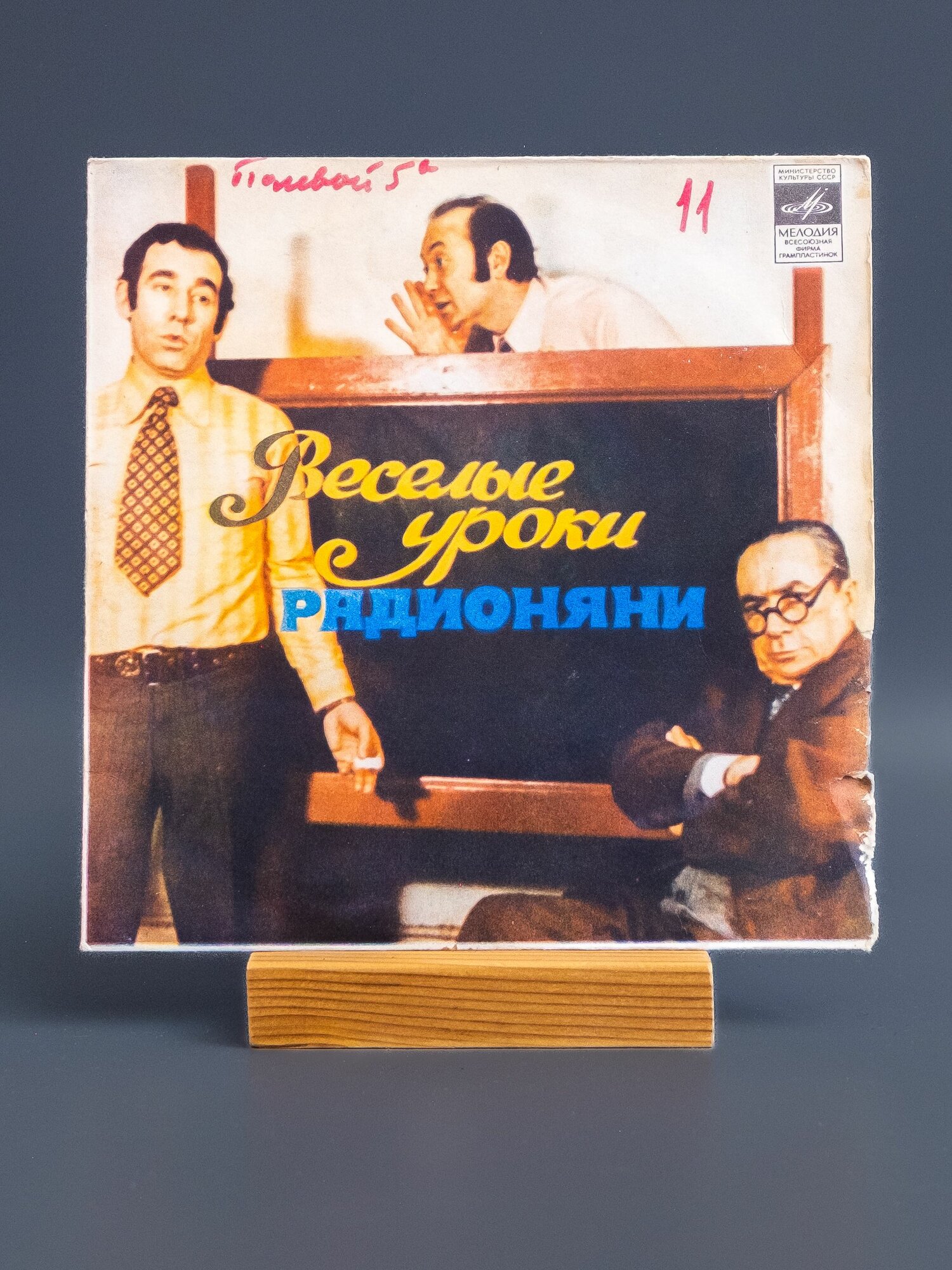 Веселые уроки радионяни №11 Грамматика виниловая пластинка LP миньон VG