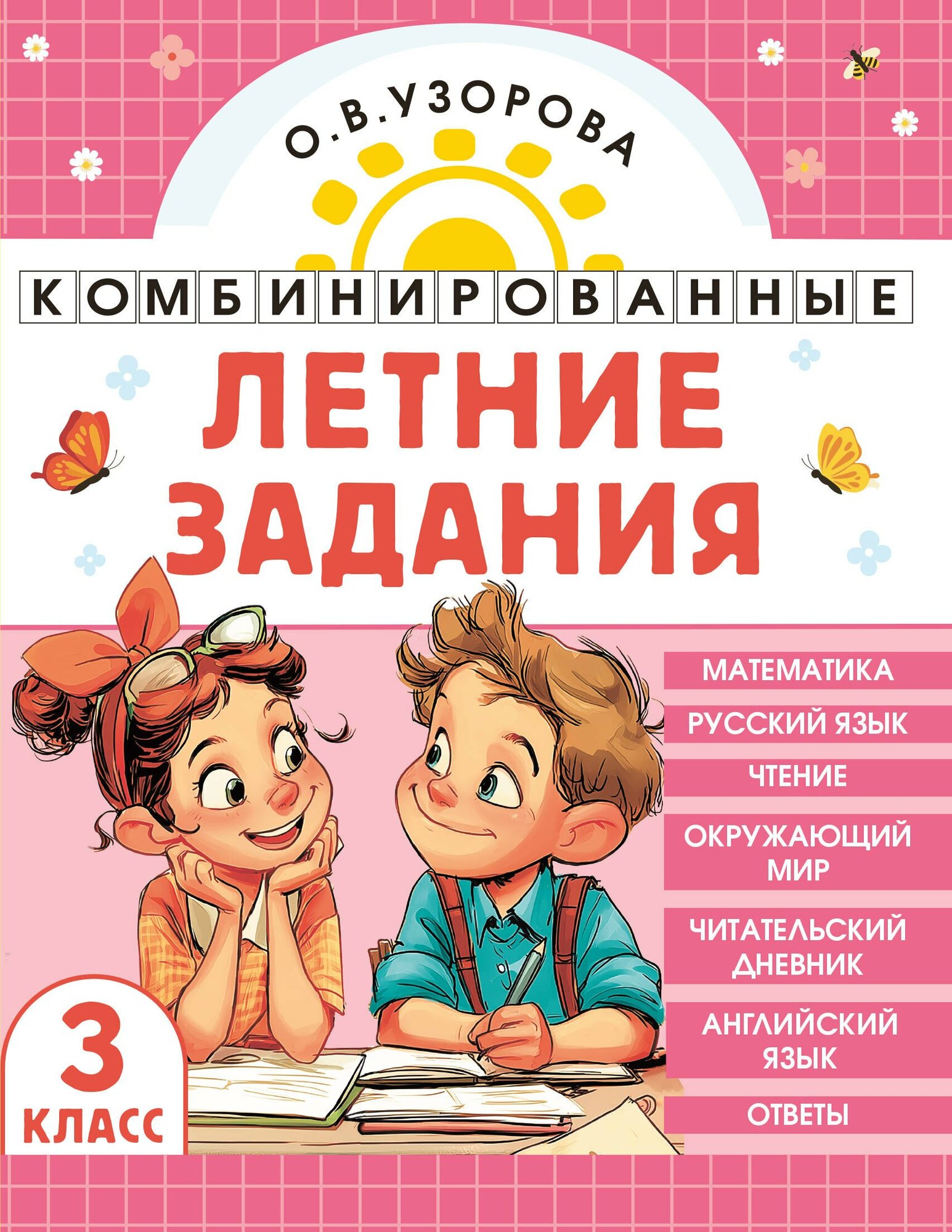 Математика. Русский язык. Чтение. Окружающий мир. Английский язык. 3 класс. Комбинированные летние задания. Читательский дневник