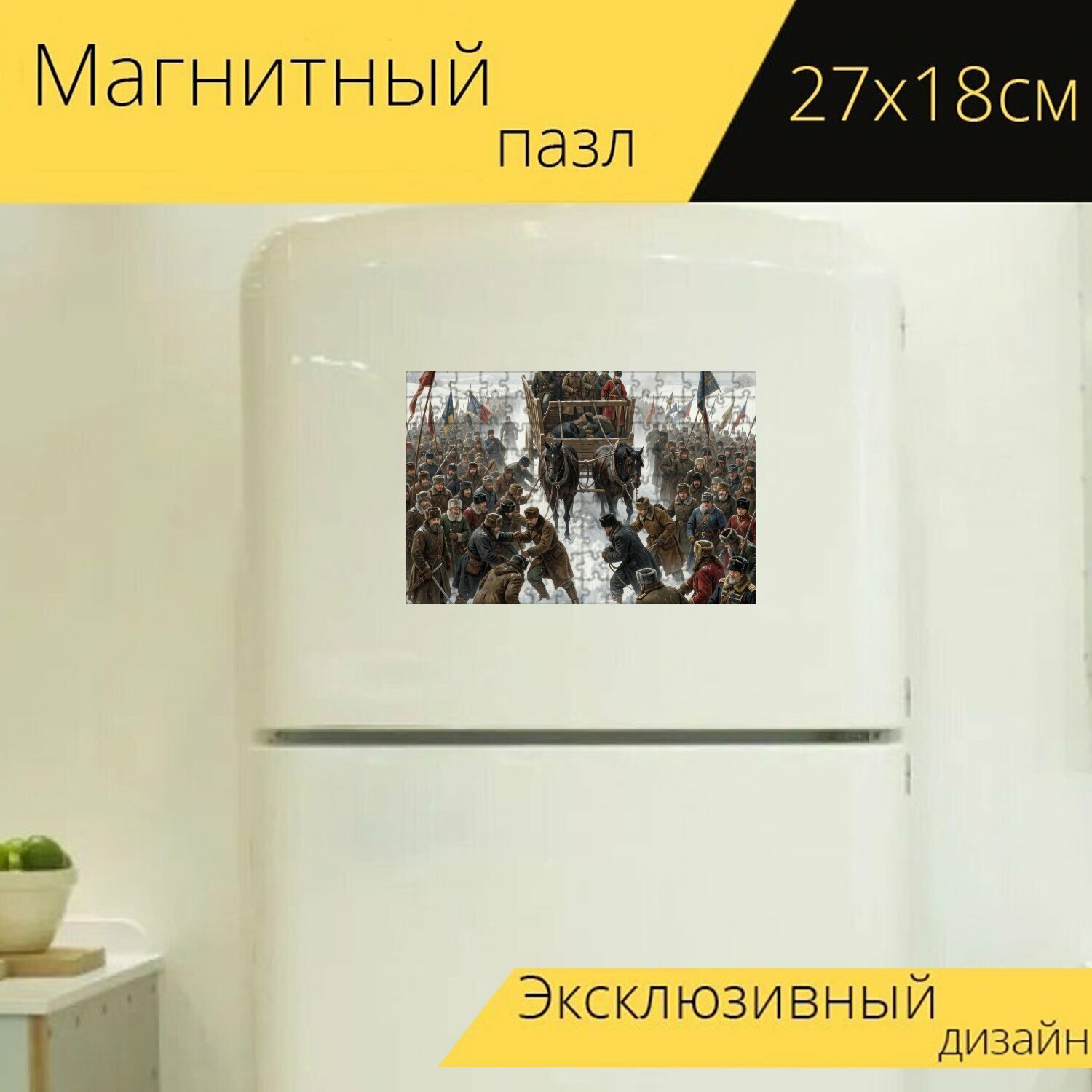 Магнитный пазл "Исторический военный обоз на снегу. Зимняя сцена с конной повозкой среди вооружённых солдат, знамён и густой толпы в старинной форме." на холодильник 27 x 18 см.