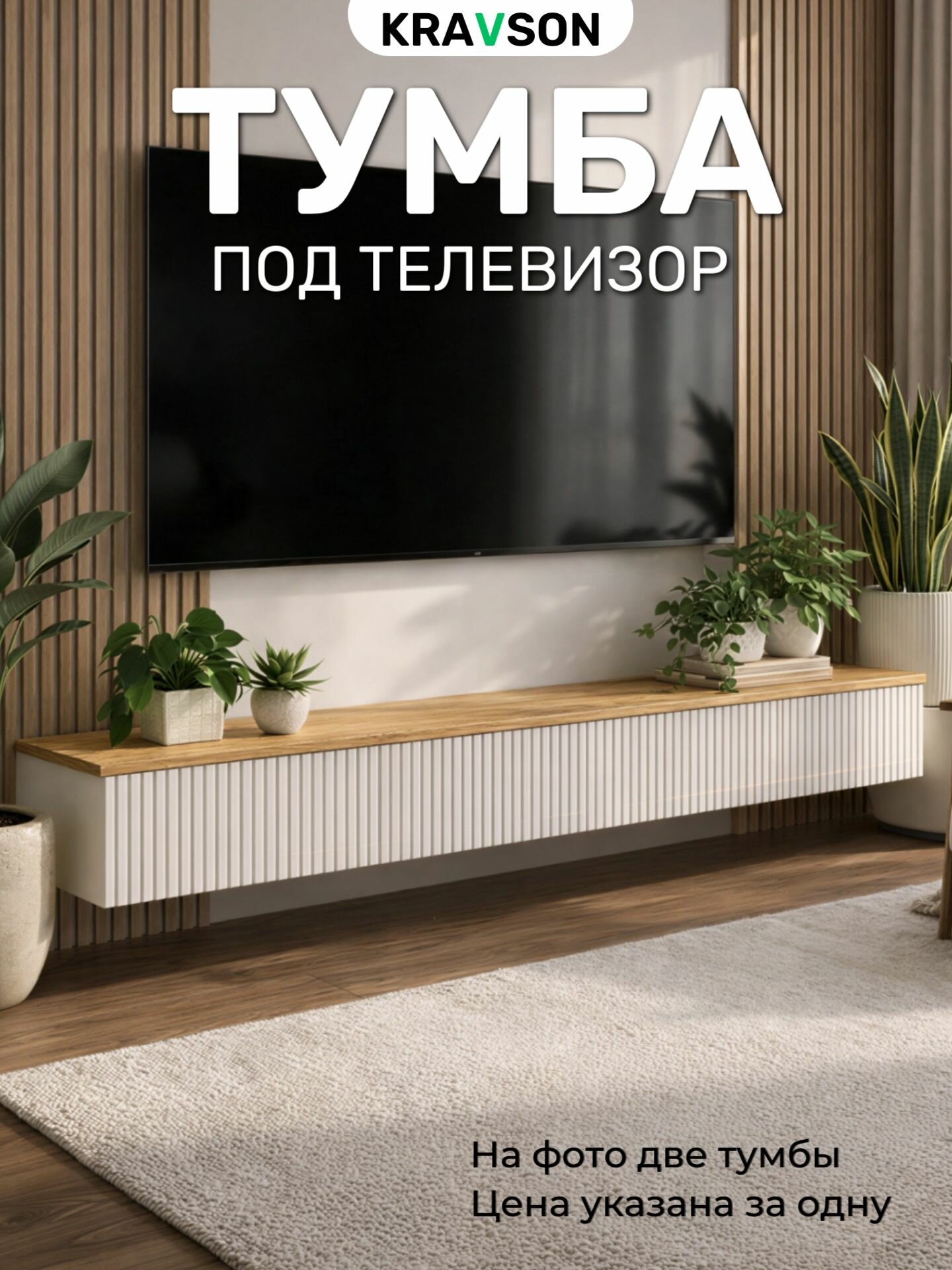 Тумба под телевизор подвесная белая/дерево с выдвижными ящиками, 90х30х20 см
