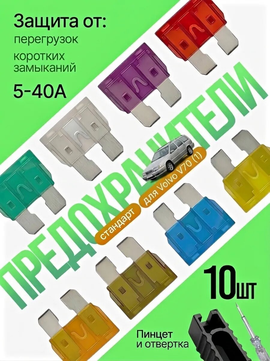 Предохранители автомобильные Стандарт для Вольво V70 (1)