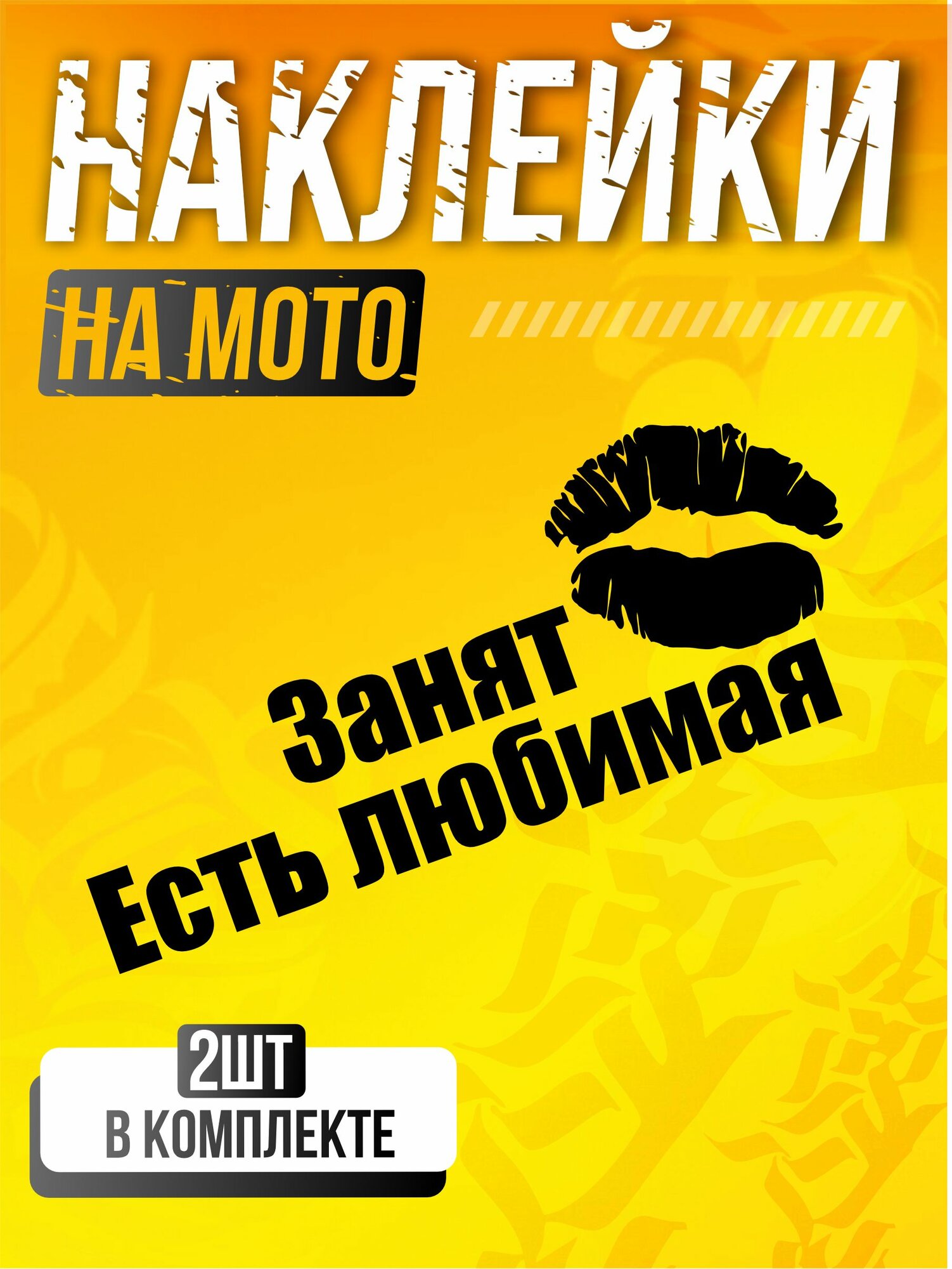 Наклейки на мотоцикл питбайк эндуро занят есть любимая