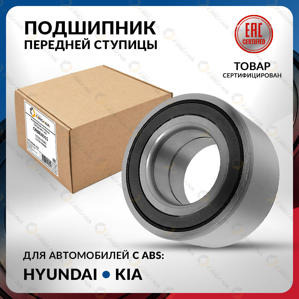 Подшипник ступичный передний с ABS для HYUNDAI SOLARIS, ACCENT, KIA RIO 17-22, K3 23-24, SOLUTO, STONIC, хендай, КИА