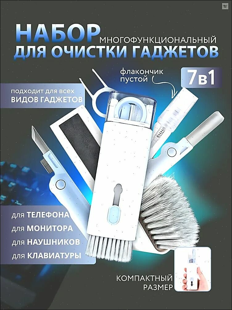 Набор для чистки гаджетов 7 в 1