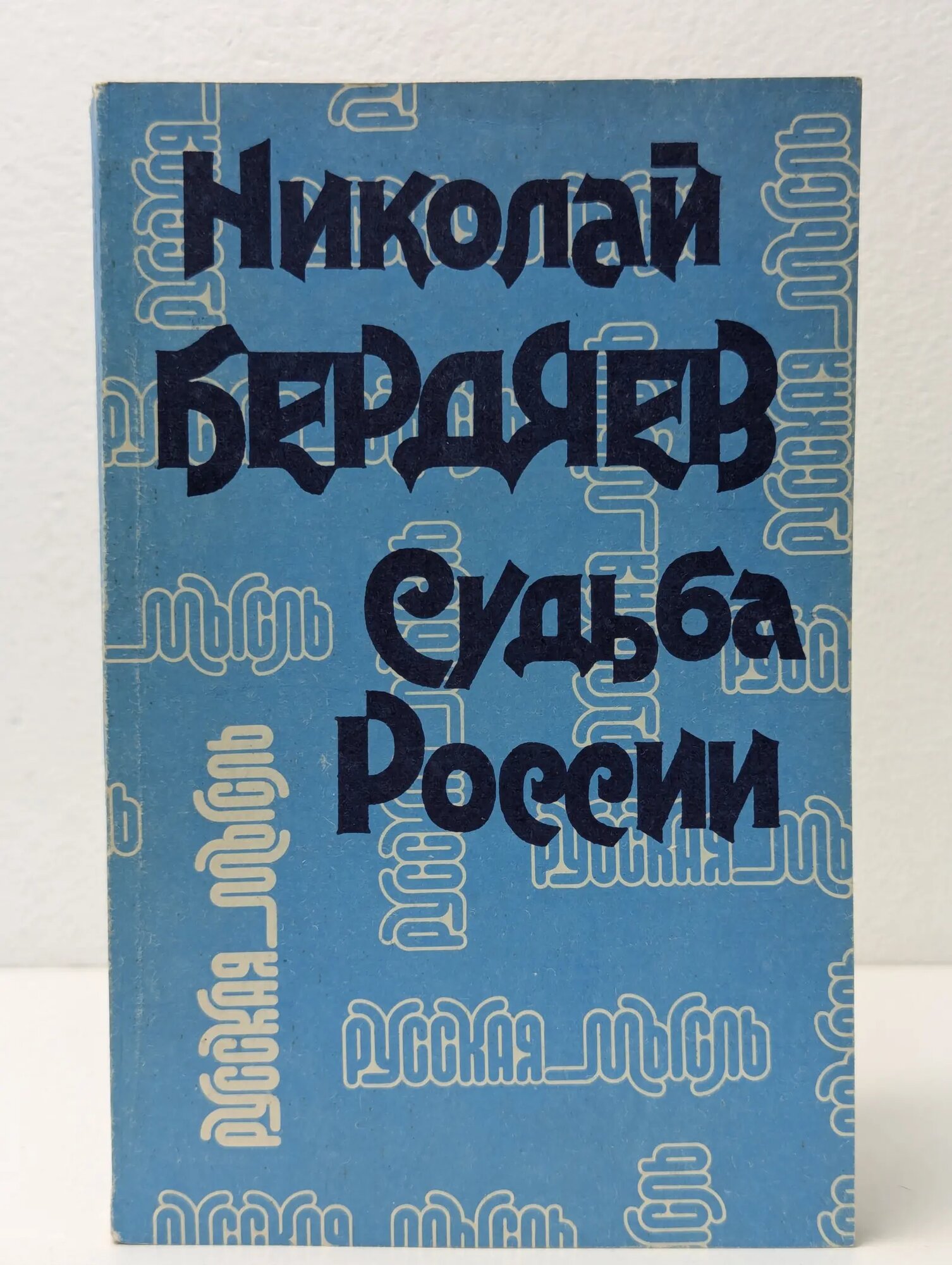Николай Бердяев. Судьба России Бердяев Николай Александрович 1990