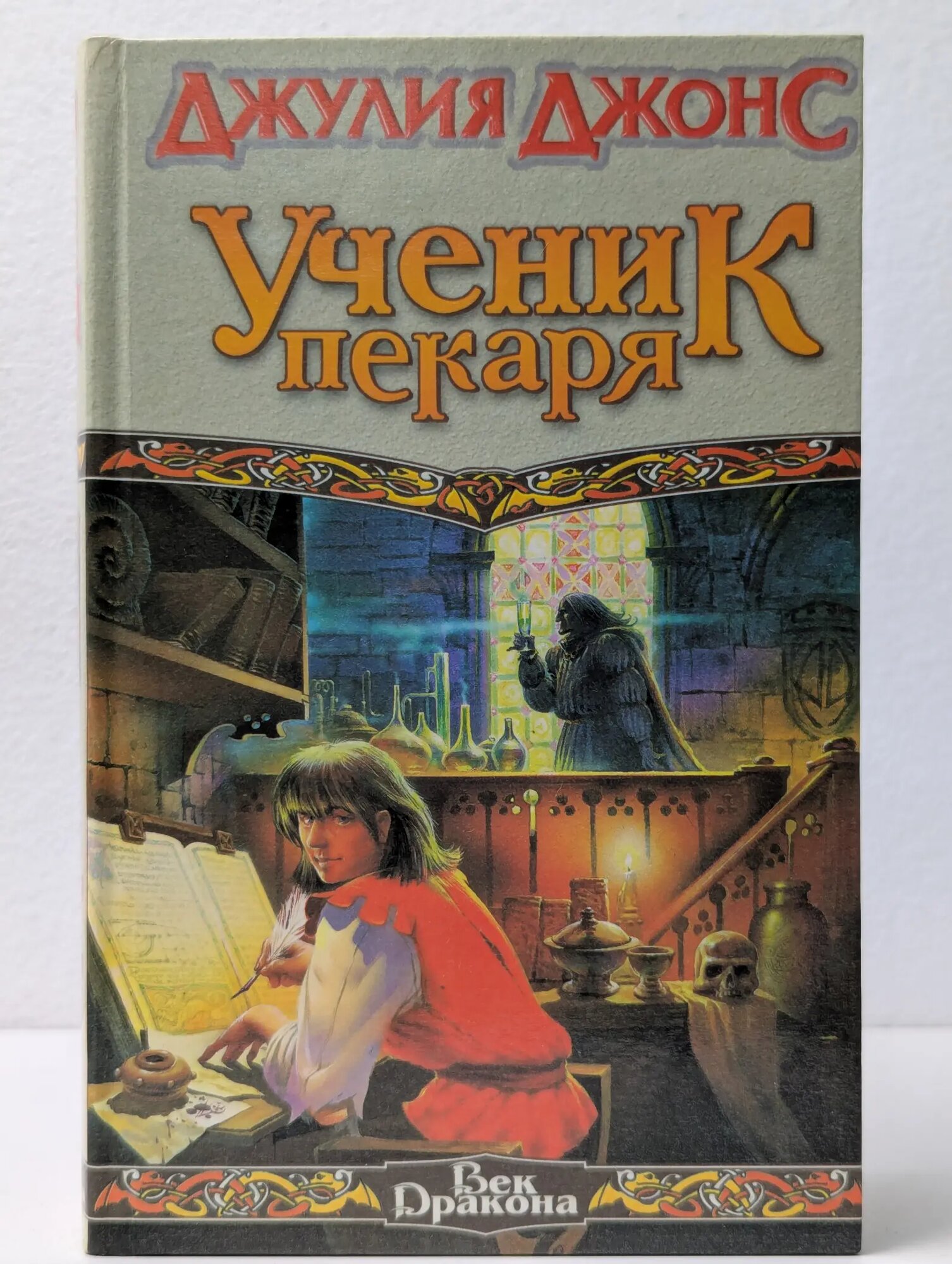 Век Дракона. Ученик пекаря Джонс Джулия 1998
