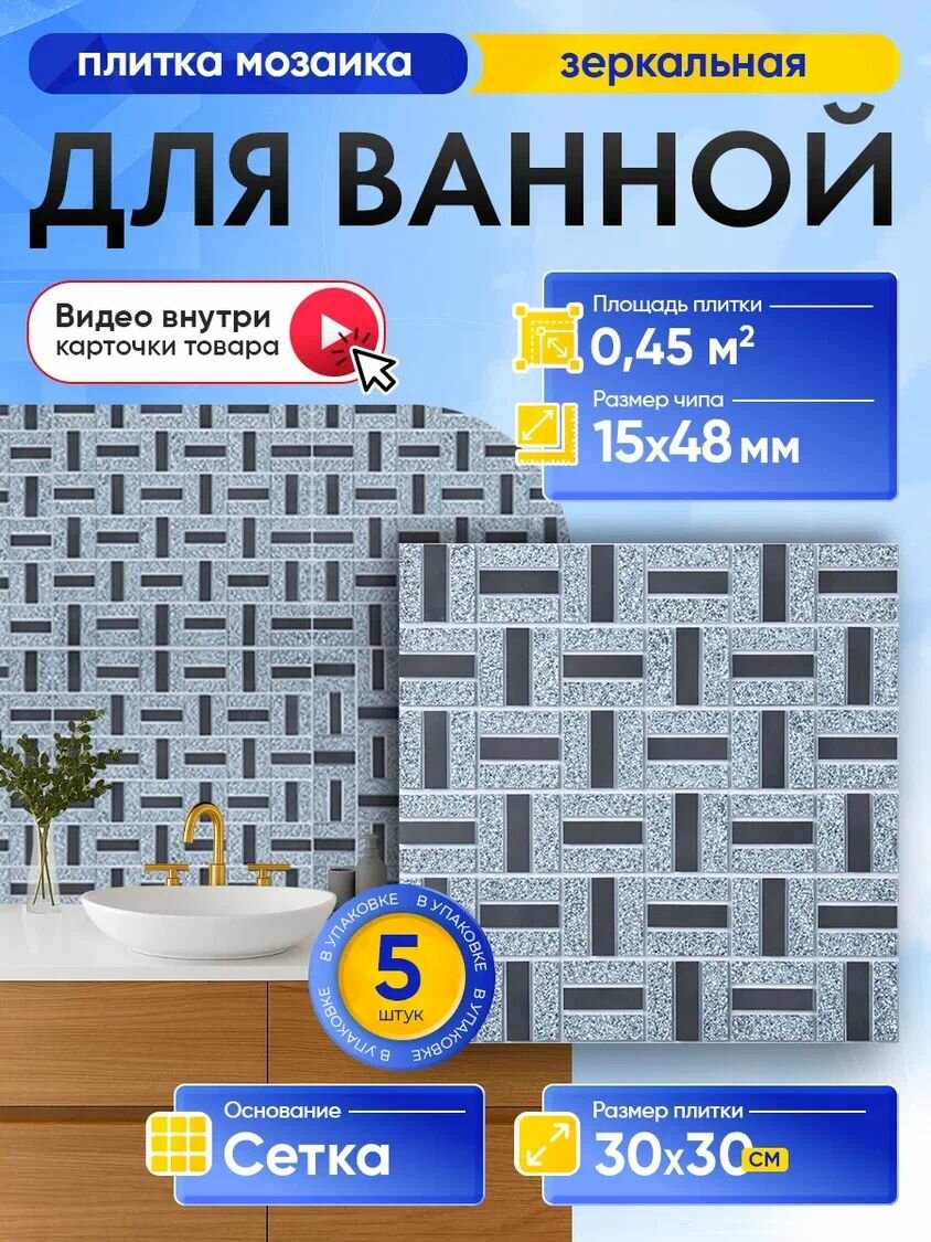 Плитка мозаика КерамограД зеркальная на сетке для ванной и душевой, влагостойкая износостойкая, 30х30см/ 5 сеток
