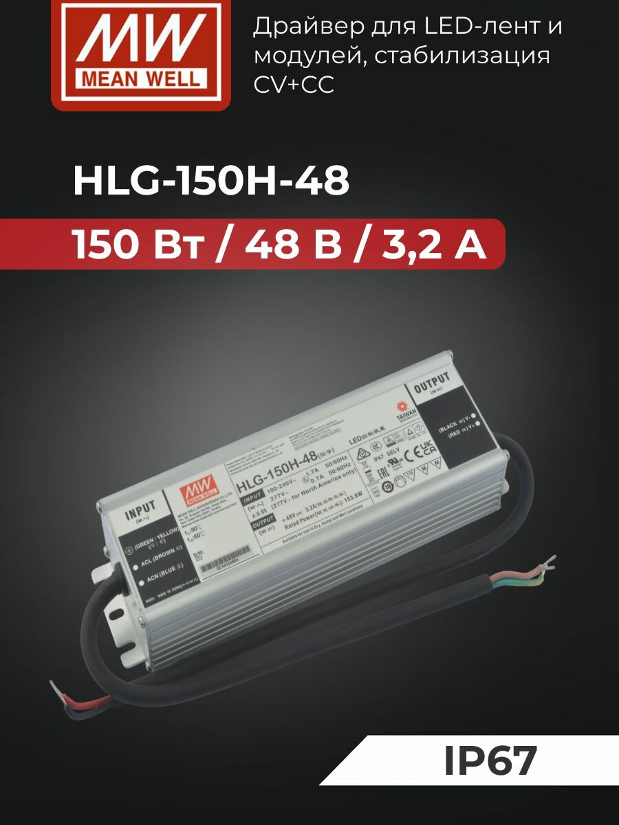 HLG-150H-48 MEAN WELL Светодиодный драйвер для наружного освещения IP65 150 Вт 48 В 3.2 А