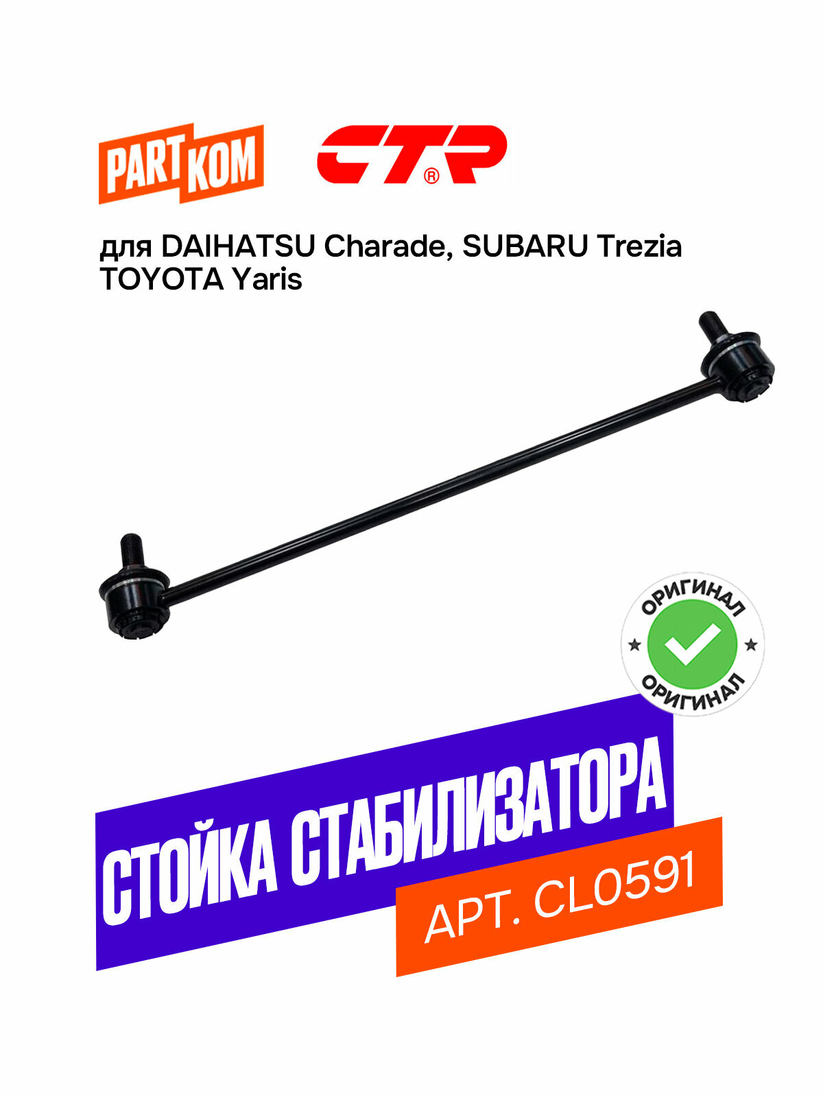 Стойка стабилизатора передняя для а/м TOYOTA Yaris, Corolla / Тойота Ярис, Королла, CTR CL0591