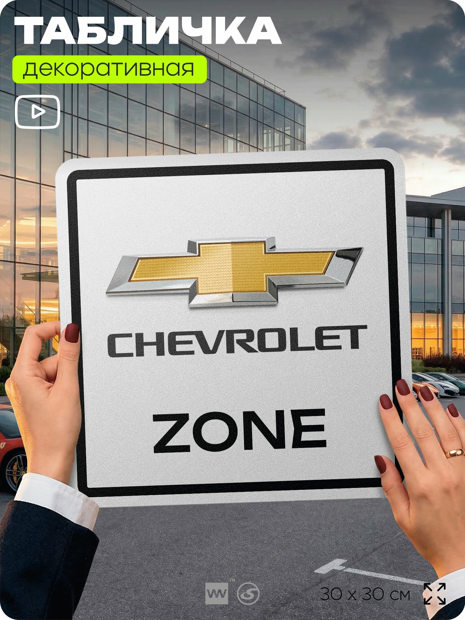 Табличка в гараж "CHEVROLET ZONE", декоративная прикольная на дверь и стену, 30х30 см, Айдентика Технолоджи