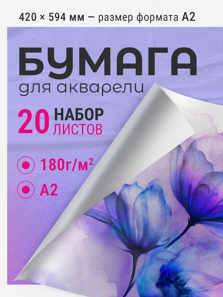 Бумага для акварели А2, 20 листов, 180г/м