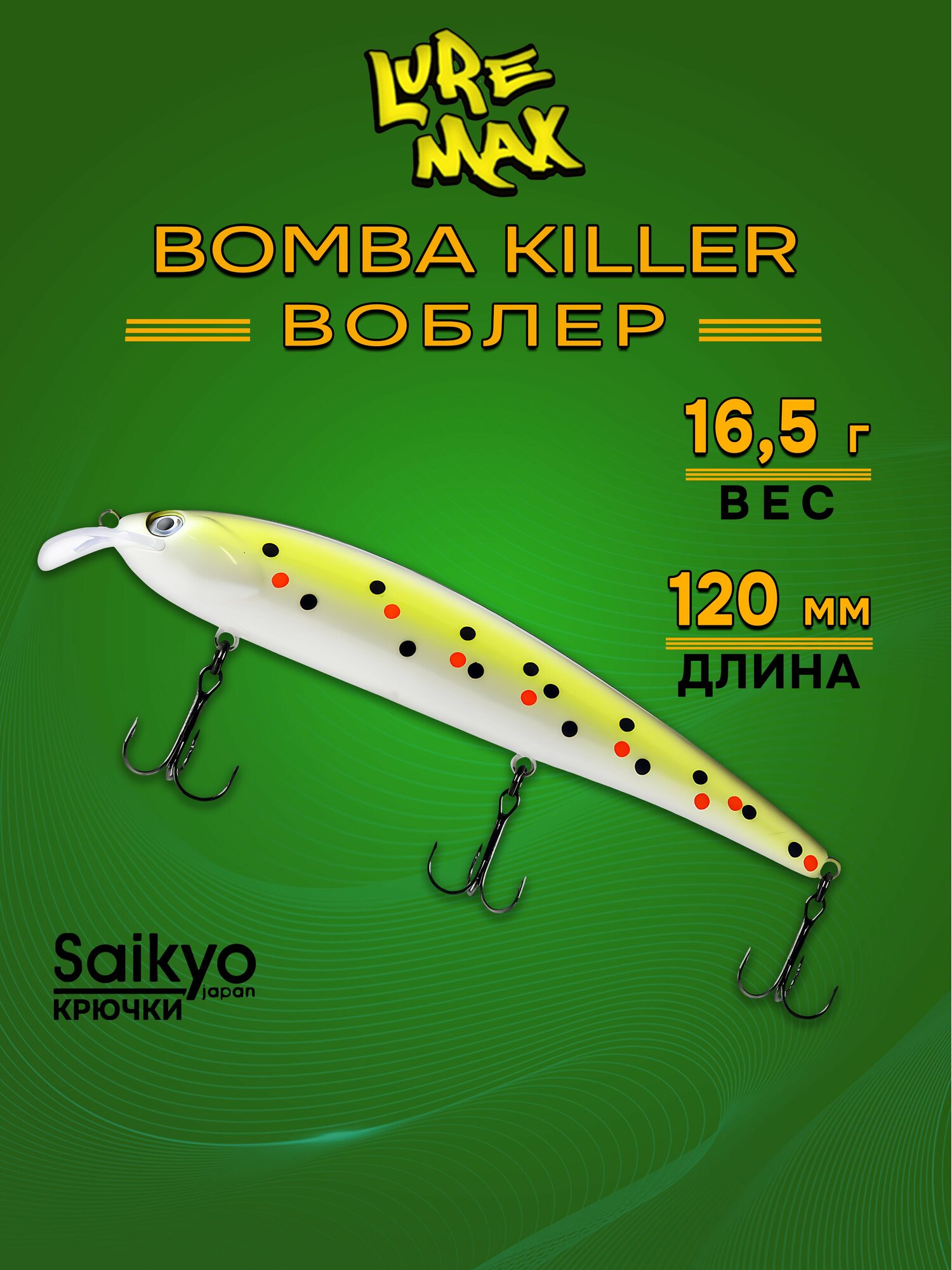 Воблеры для рыбалки LureMax BOMBA KILLER 120FDR-123 16,5 г, воблер на щуку