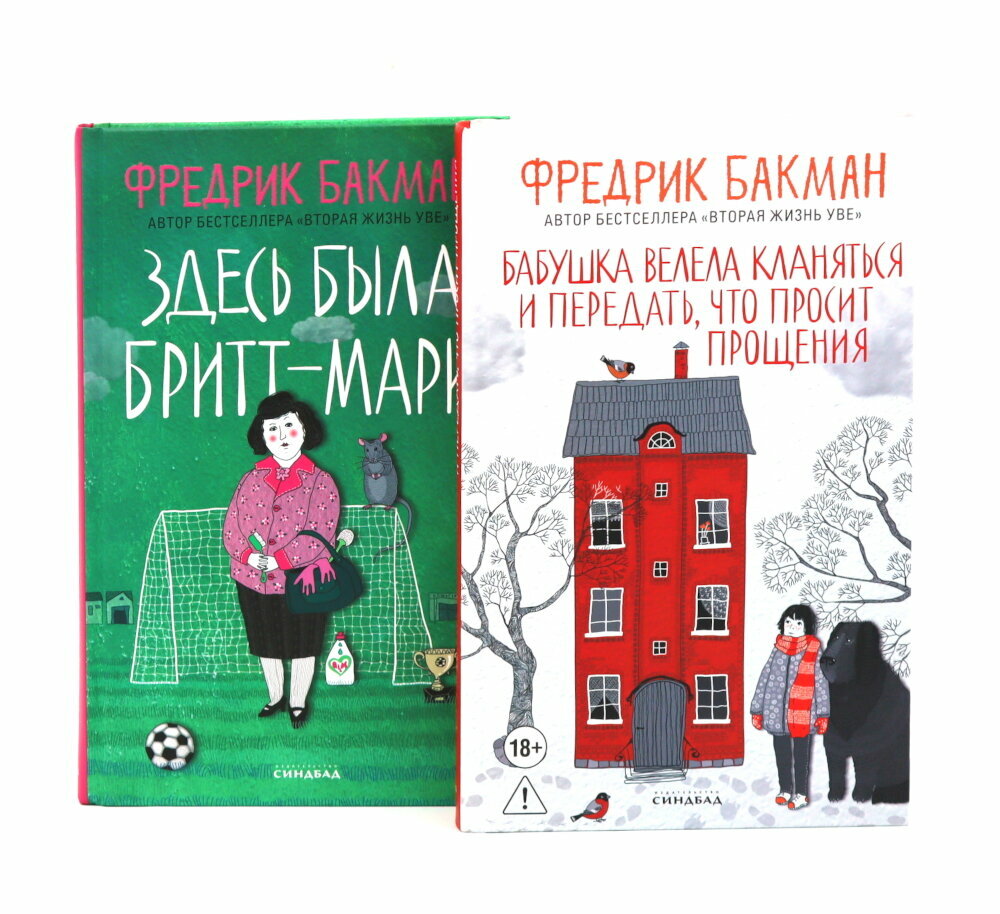 Бабушка велела кланяться и передать, что просит прощения; Здесь была Бритт-Мари (комплект из 2-х книг). Бакман Ф.