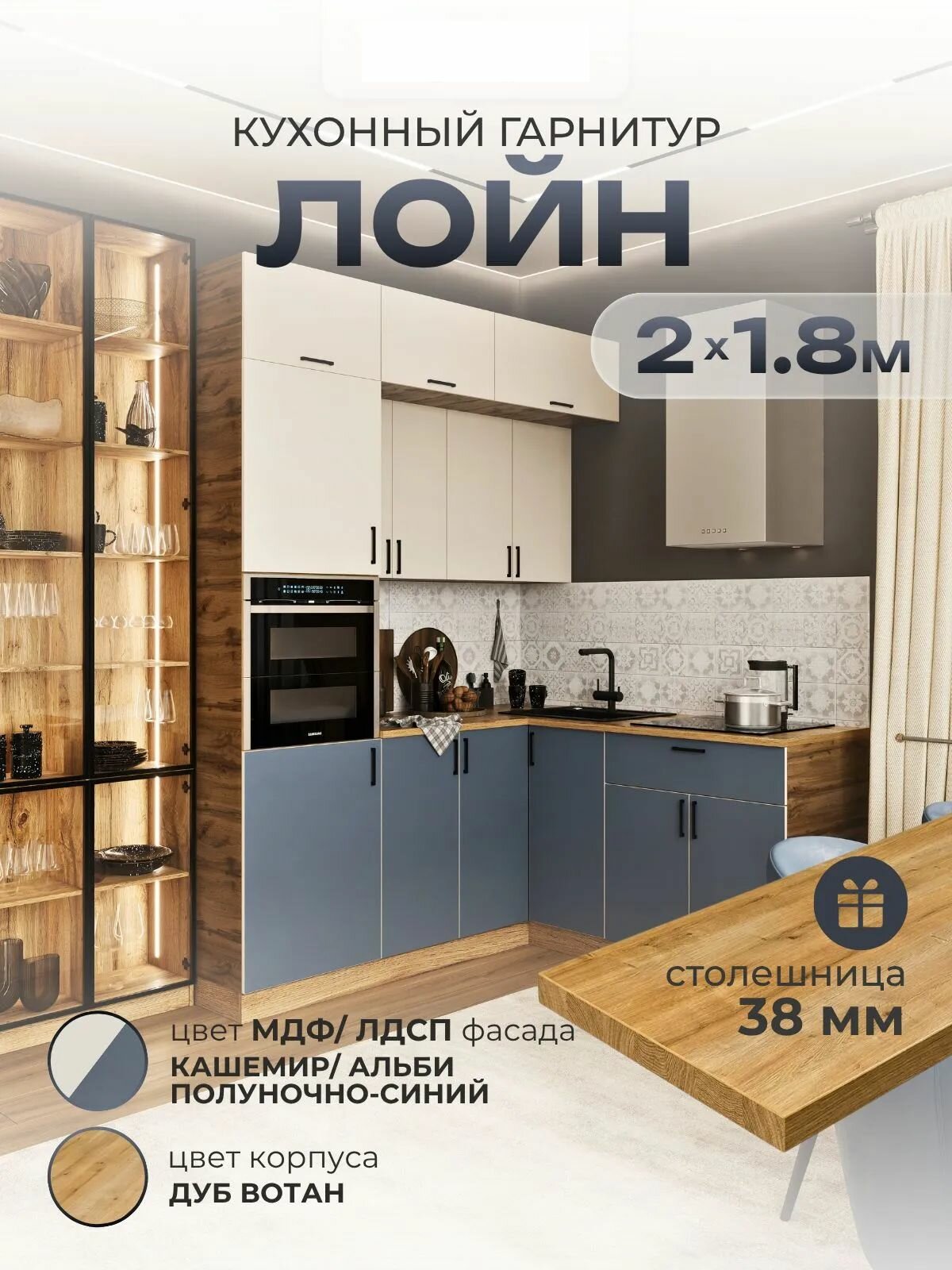 Кухонный гарнитур "Лойн" МДФ 200*180*250 см. Дуб Вотан/Кашемир/Альби полуночно-синий